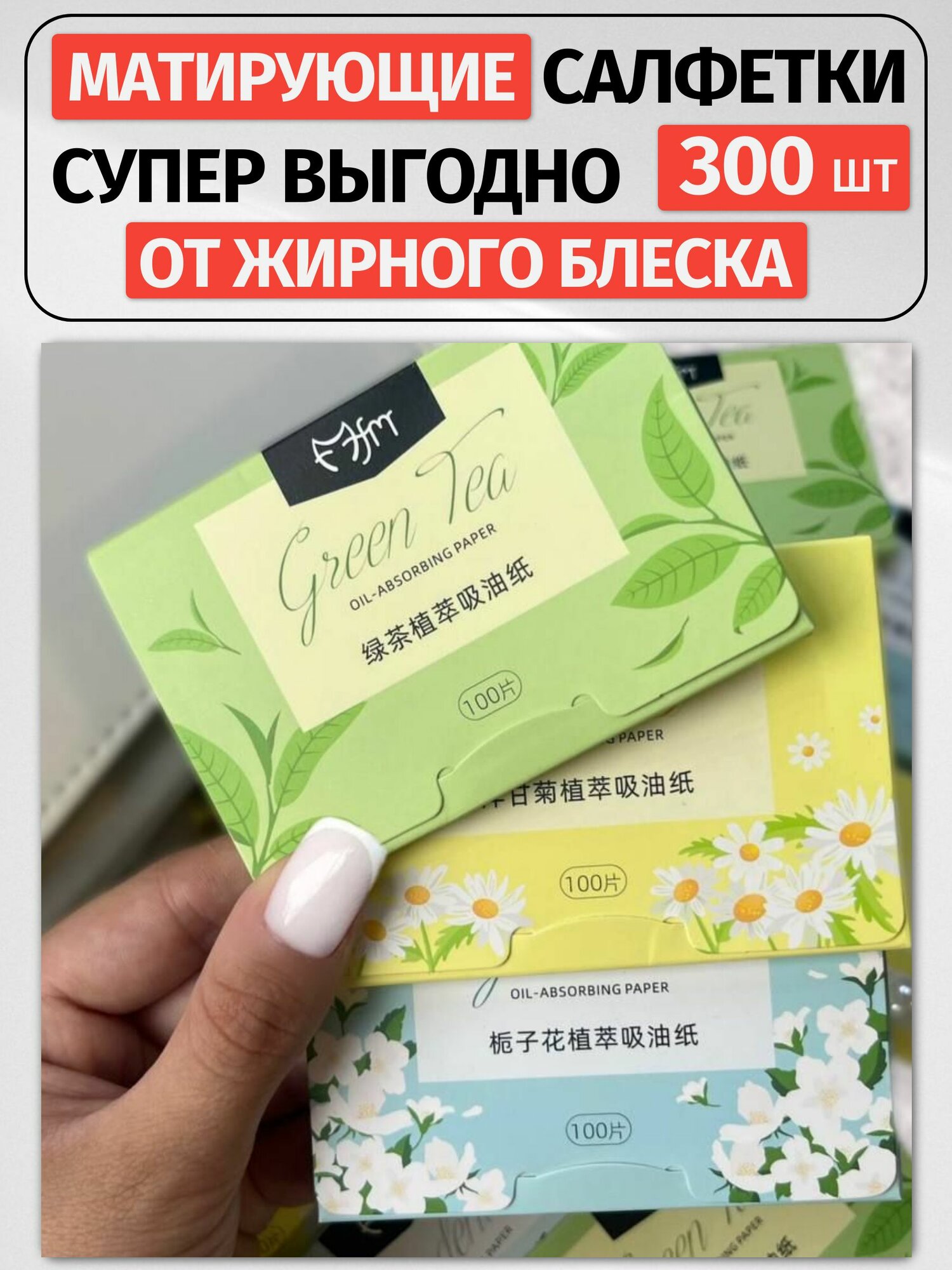 Матирующие салфетки для лица от жирного блеска набор 300 шт, экстракт зеленого чая, ромашки, гардении