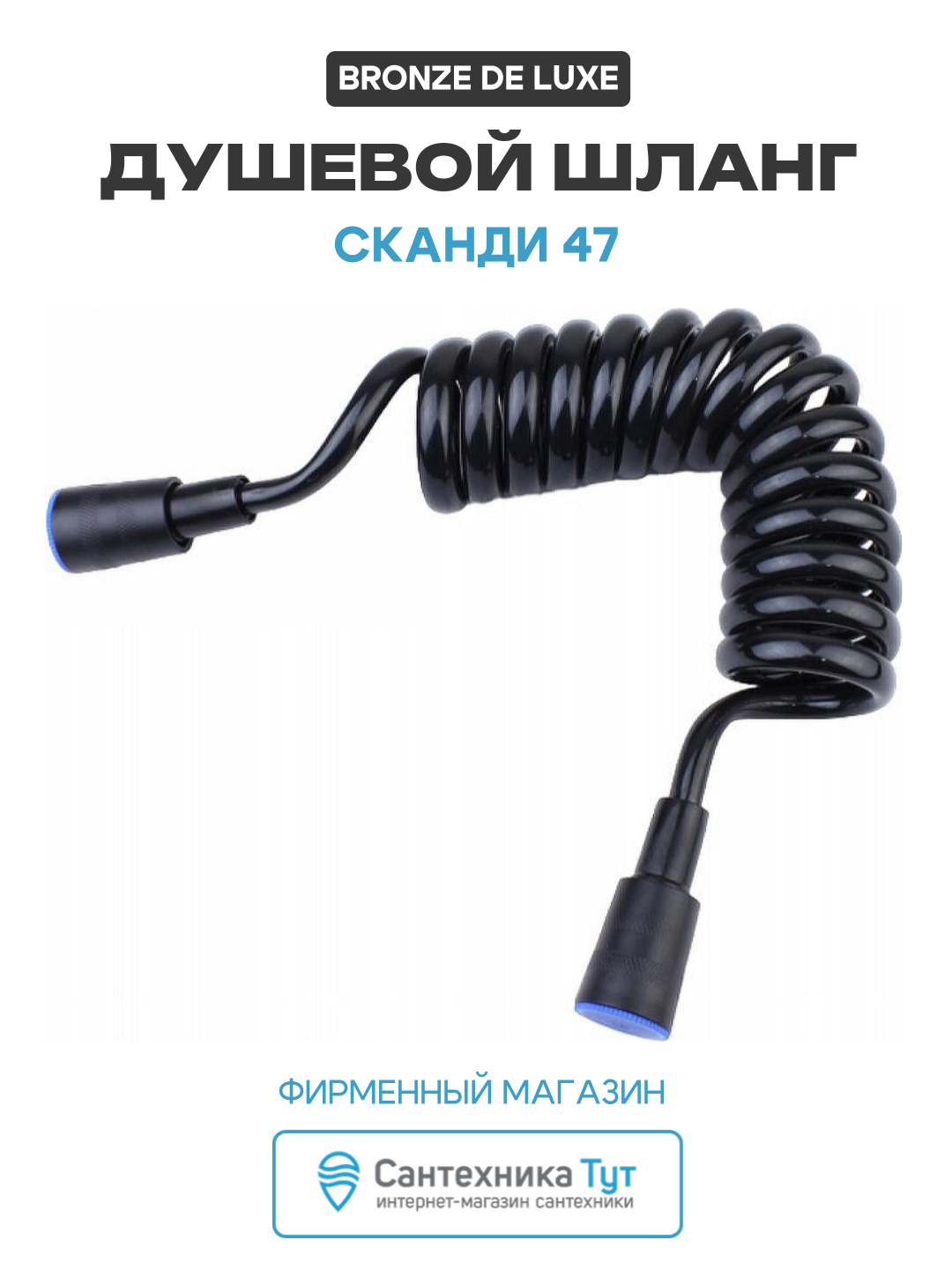 Шланг для душа Bronze de Luxe Сканди 47 черный матовый, 250 см, пластиковая оболочка