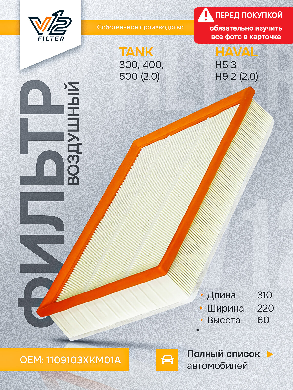 Воздушный фильтр TANK 300, 400, 500 2.0, HAVAL H5 III, HAVAL H9 II 2.0