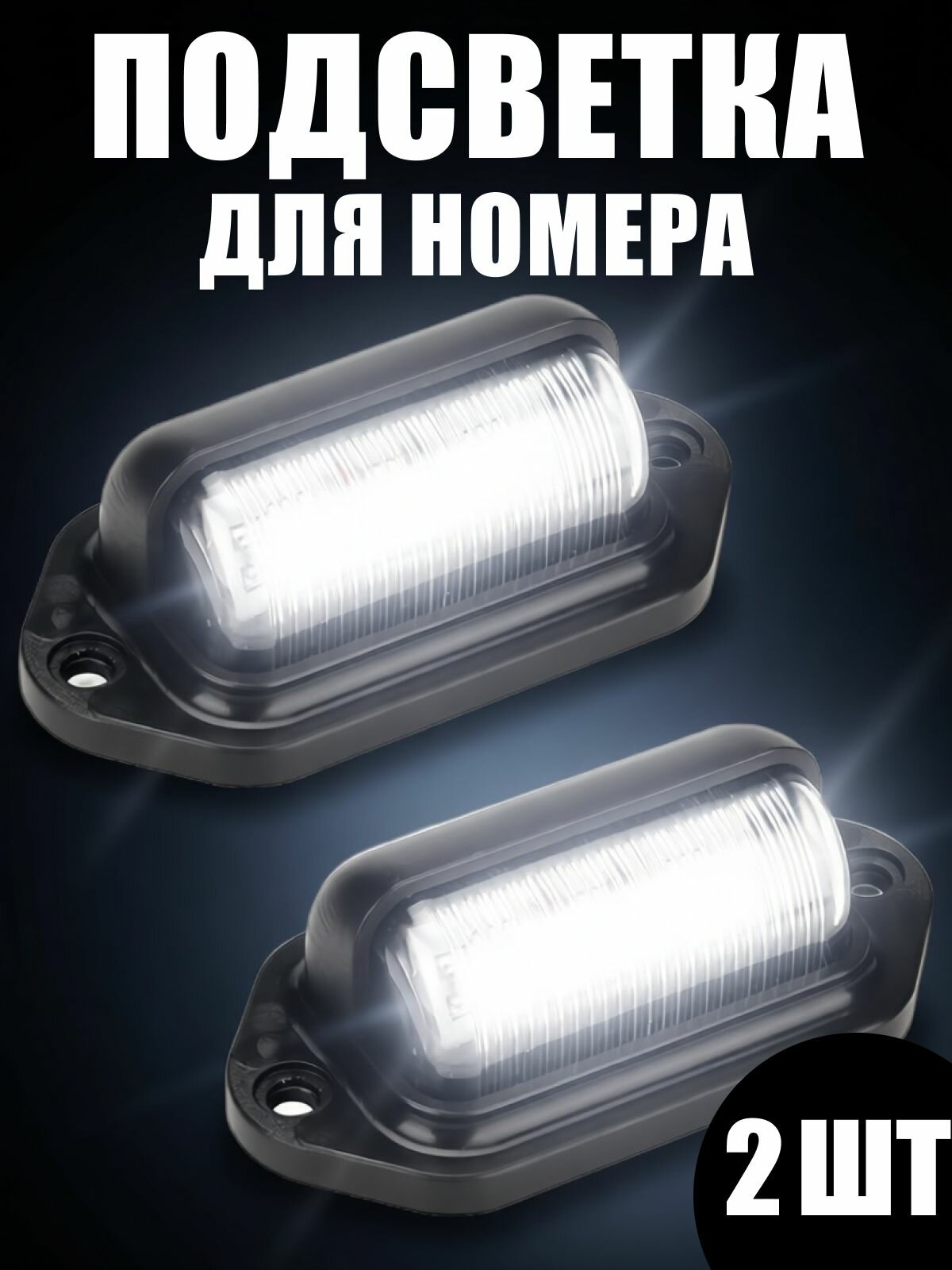Фонарь светодиодный освещения номерного знака 12-24 В / комплект 2 шт.