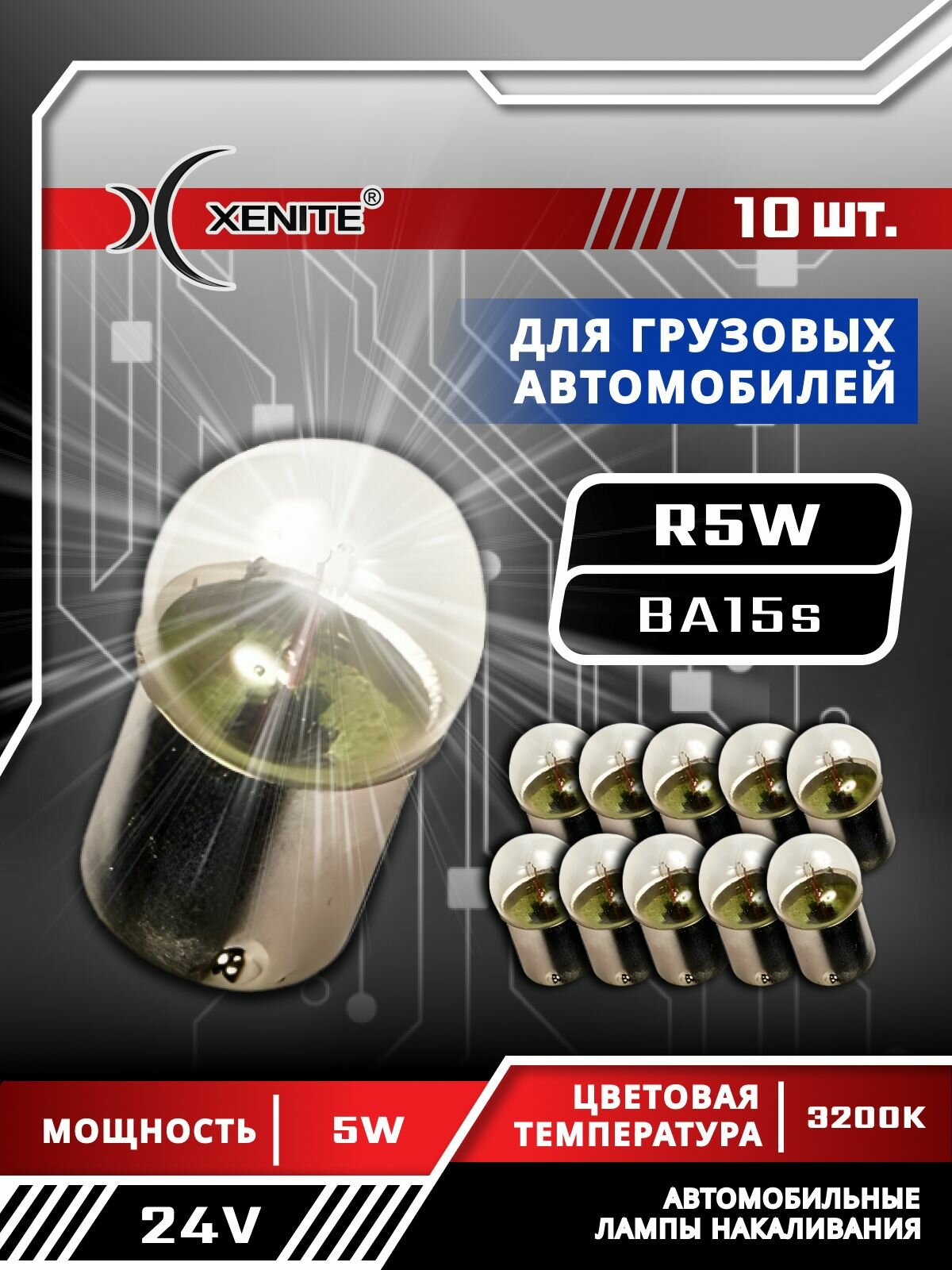 Лампа автомобильная XENITE R5W (BA15s) 24V 5W (уп.10 шт.) для авто цоколь BA15s 24 вольта 5 ватт
