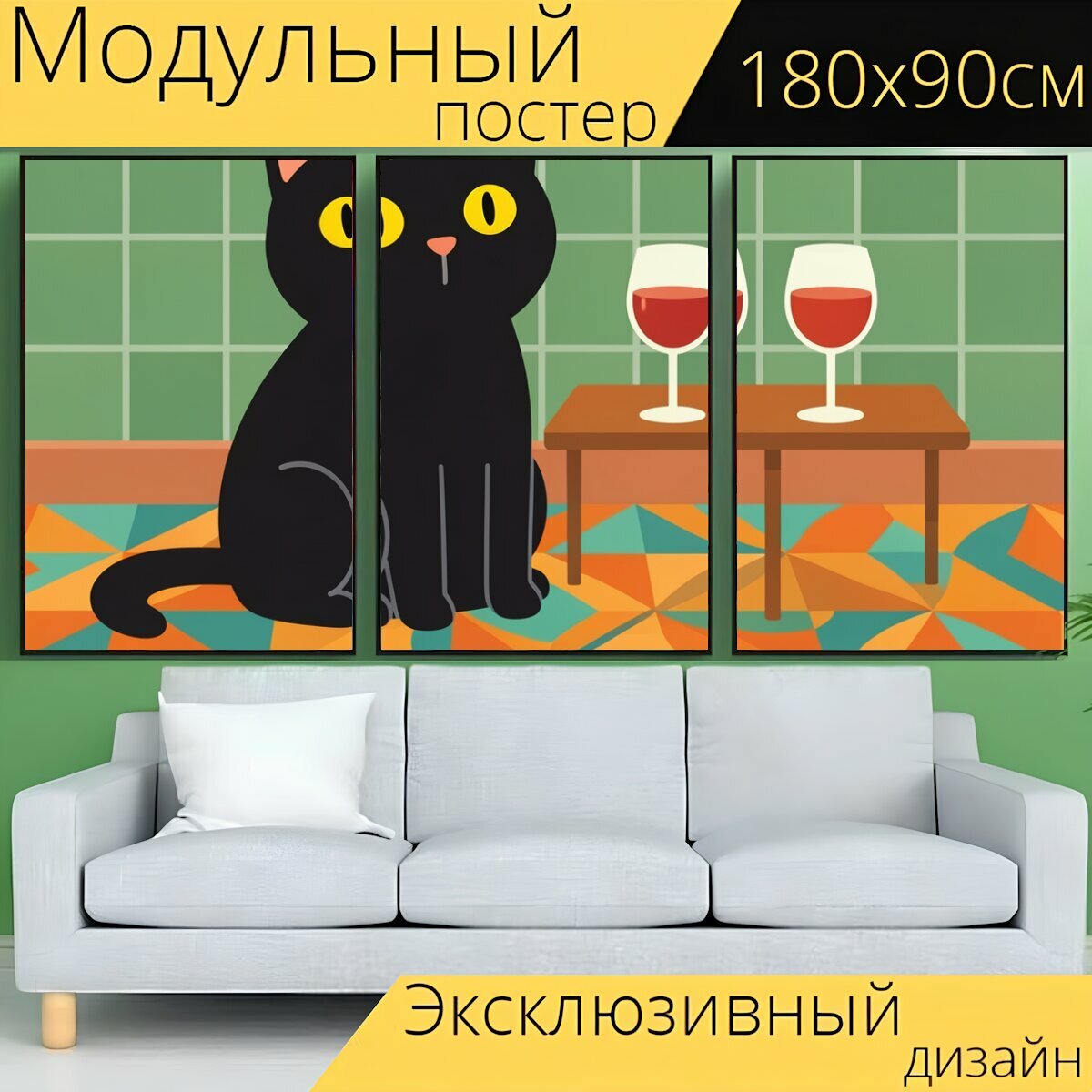 Модульный постер "Черный кот и бокалы вина. Стильная минималистичная иллюстрация: черный кот с ярко-желтыми глазами в уютном." 180 x 90 см. для интерьера на стену в тубусе