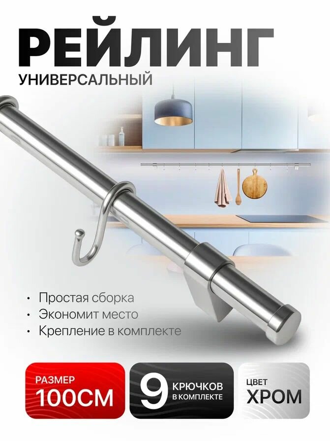 ДОМ96 Рейлинг для кухни Модерн, хром, 1000 мм. комплект с 9 крючками