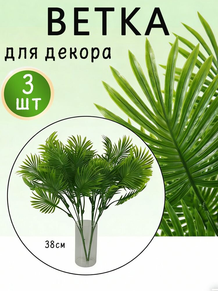 Пальма, ветка кустовая, искусственная зелень, 38 см, 3 ветки