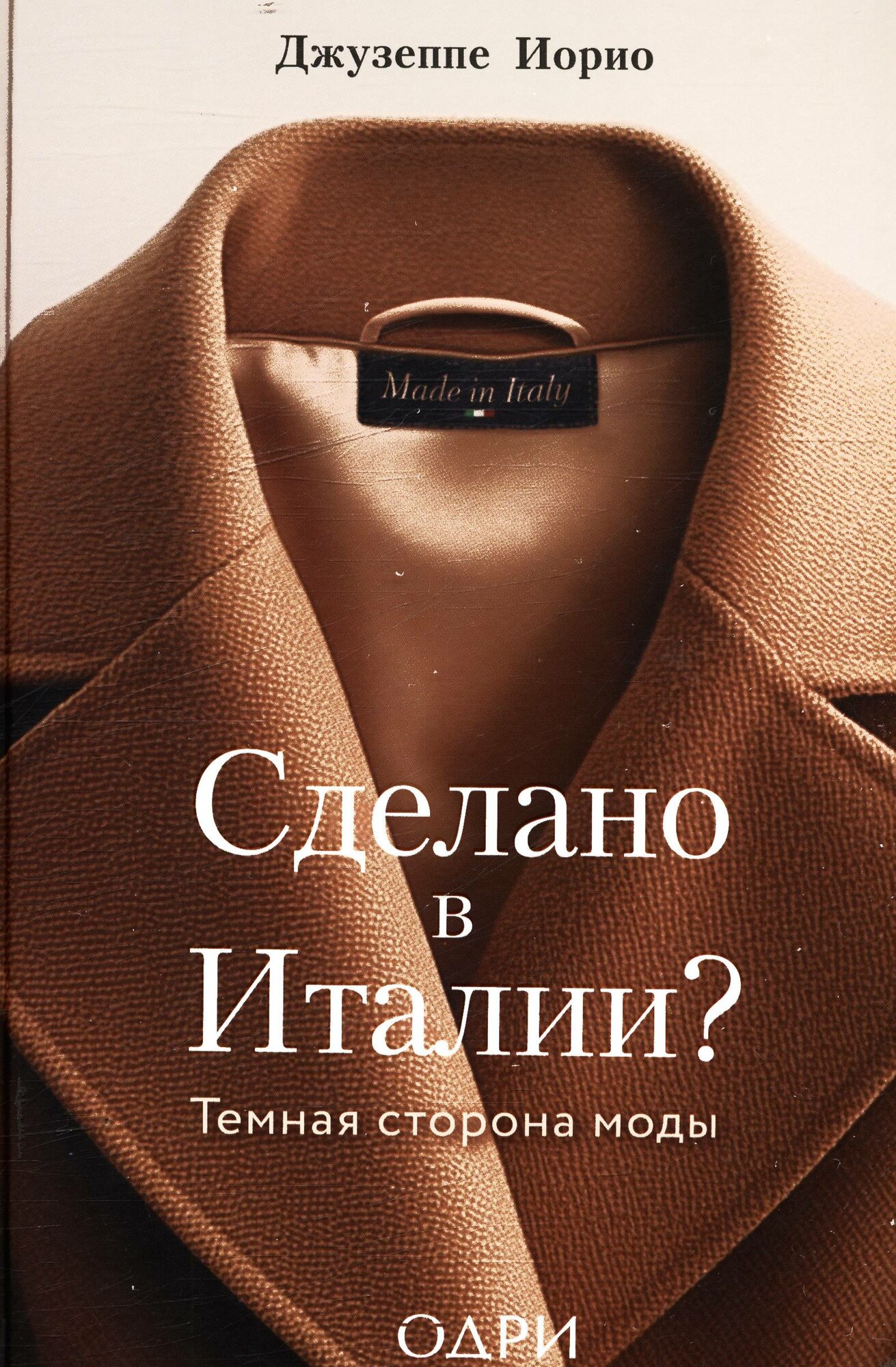 Сделано в Италии? Темная сторона моды