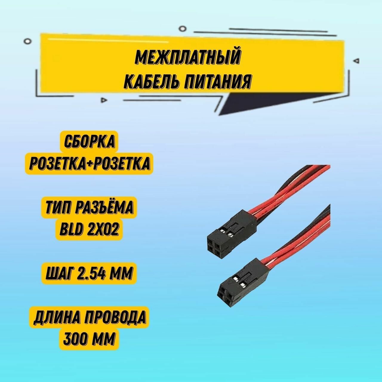 Межплатный кабель питания BLD 2x02 *2 AWG26 / разъем BLD 2x02 с шагом 2.54 мм / длина кабеля 30 см