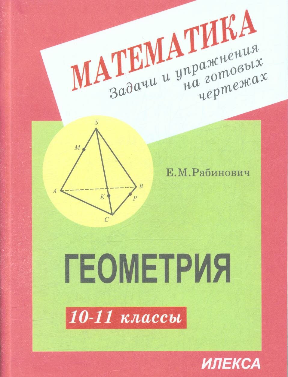 Задачи и упр. на готовых чертежах Геометрия 10-11 класс (Рабинович Е. М.) ()