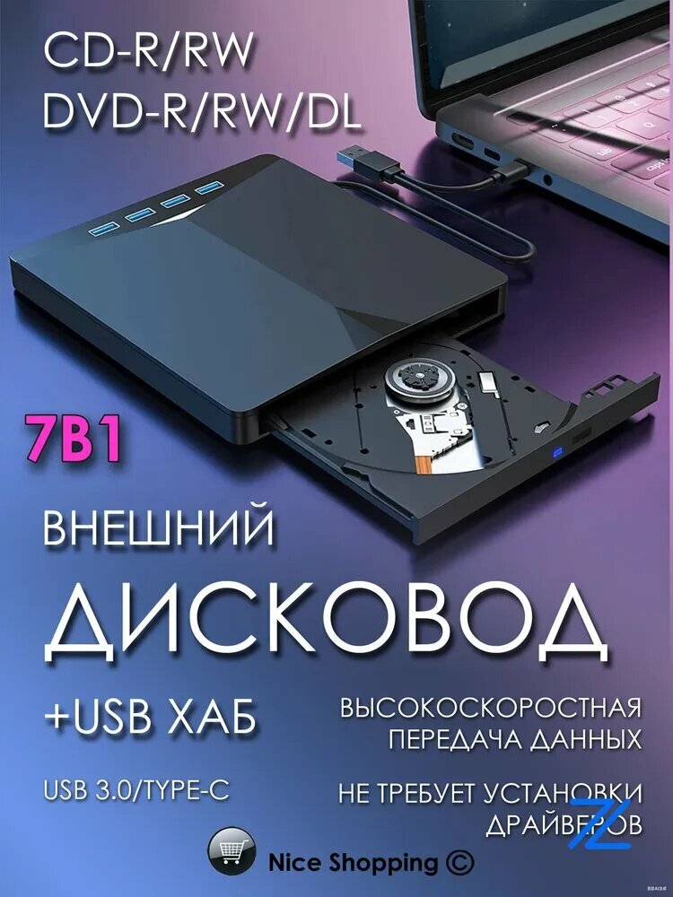Внешний дисковод 7-в-1 с записью для ноутбука и ПК, CD/DVD привод с USB 3.0 / Type-C, оптический привод для компьютера с хабом и кардридером