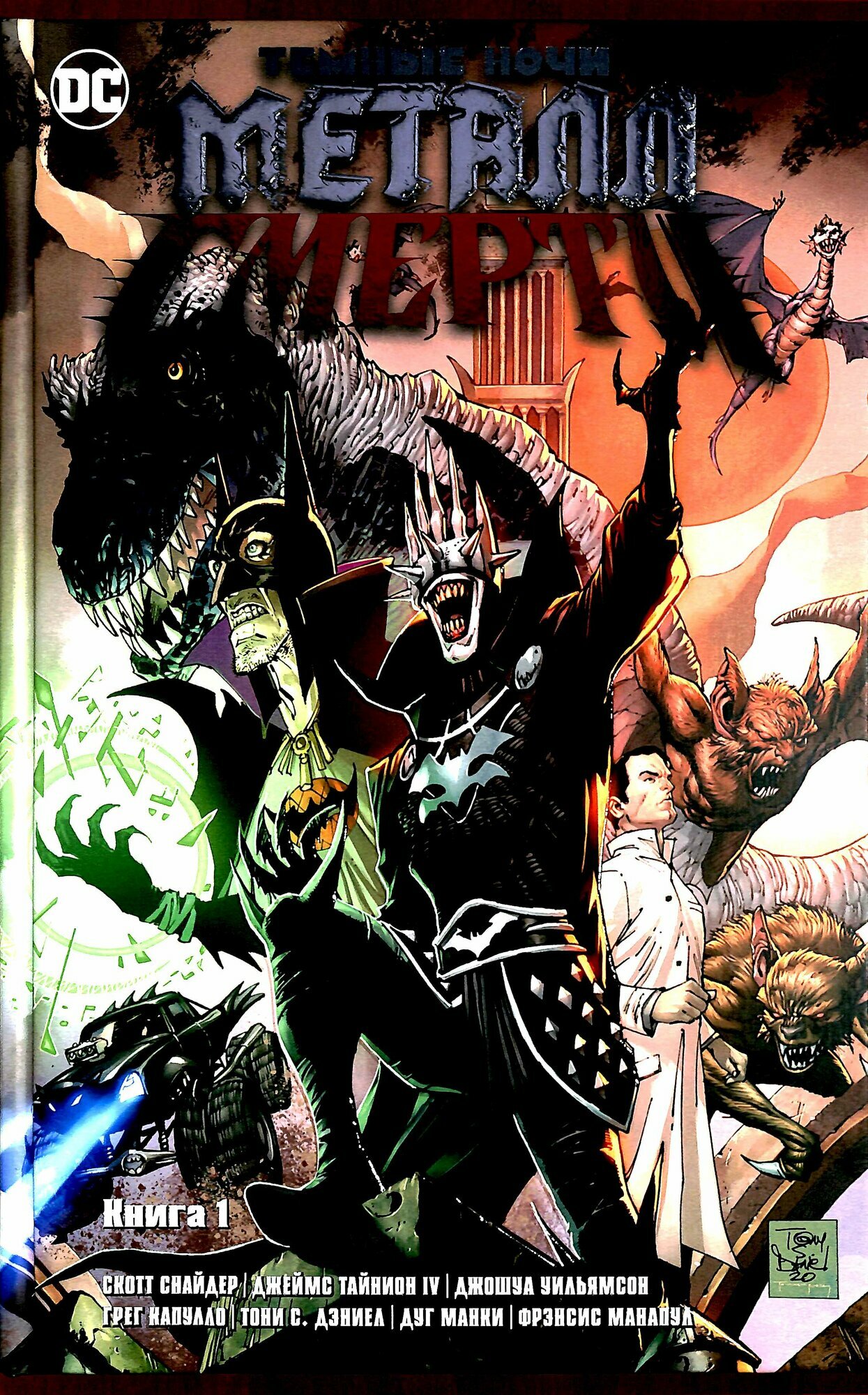 Темные ночи. Металл смерти. Книга 1 (Снайдер С.)