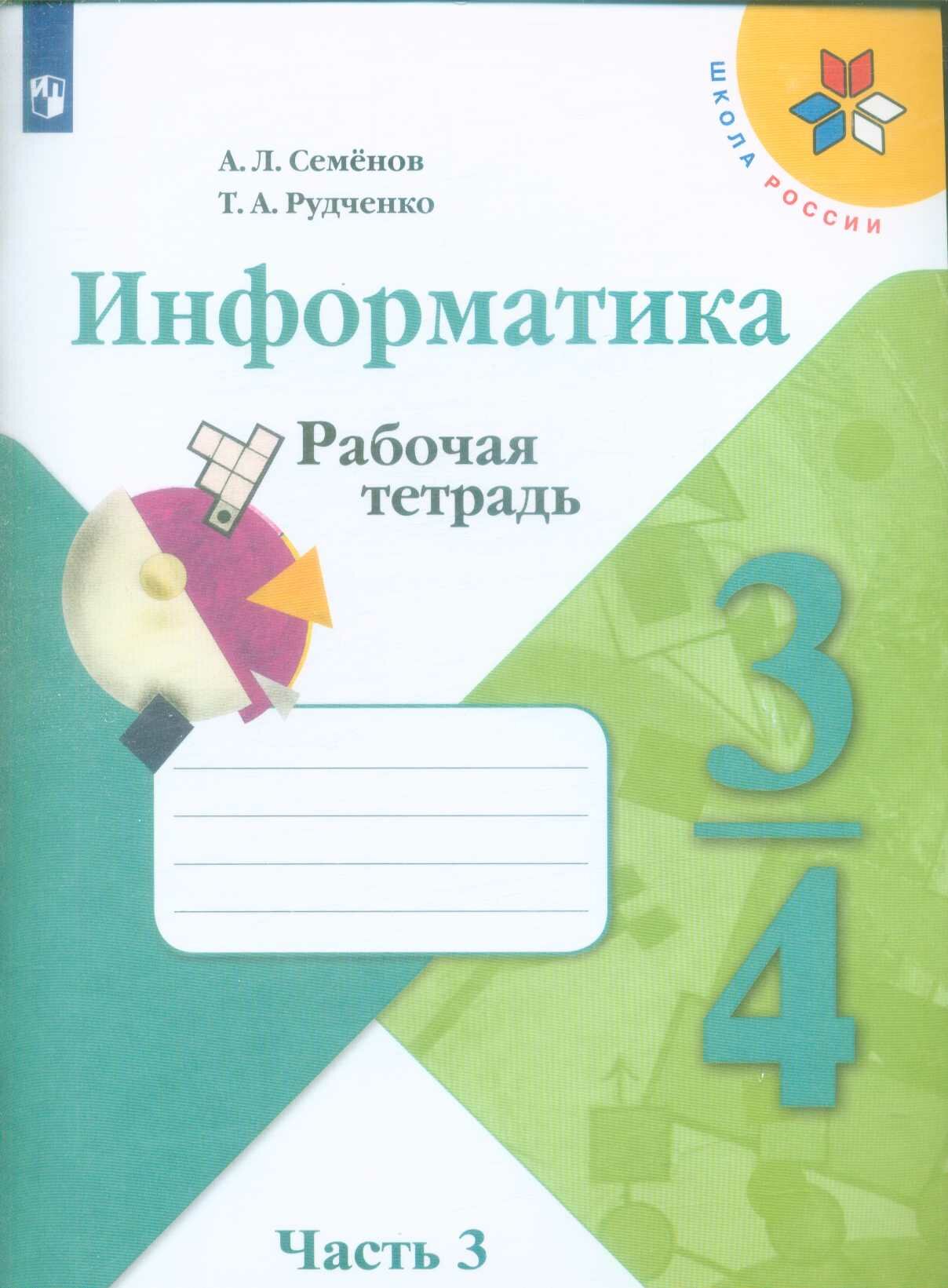 У. 3-4 класс Информатика. Раб. тет. Ч.3 (Семенов) ФГОС (ШколаРоссии) (Просв, 2021)