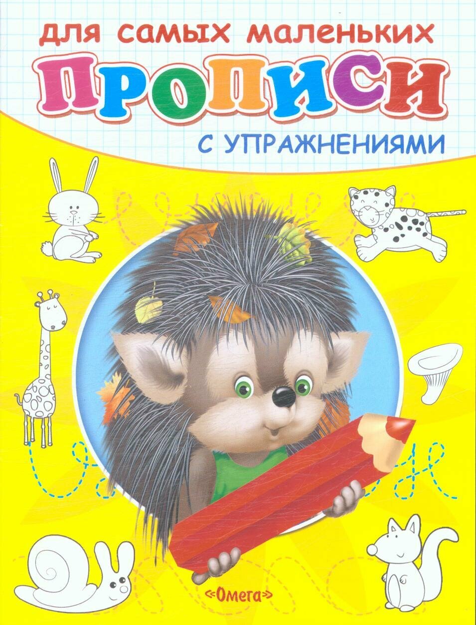 Прописи Для самых маленьких с упражнениями. Ежик, (Омега, 2017), Обл, c.16 ()