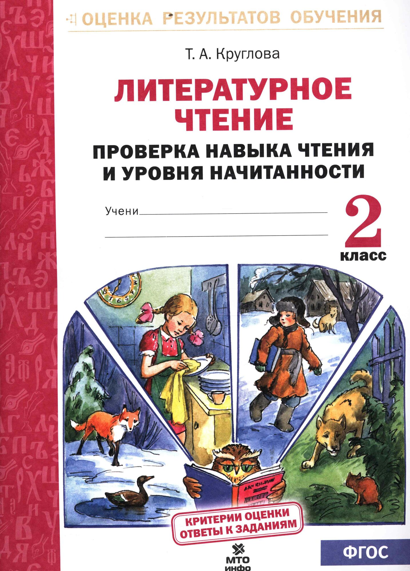 Оценкарезультатовобученияфгос Круглова Т. А. Литературное чтение 2 класс Проверка навыка чтения и уровня