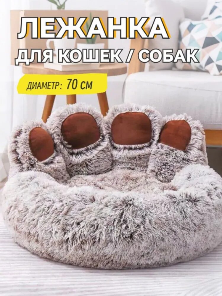 Кровать для кошек и собак 70 см круглая в форме лапы, мягкая, серая, для средних пород