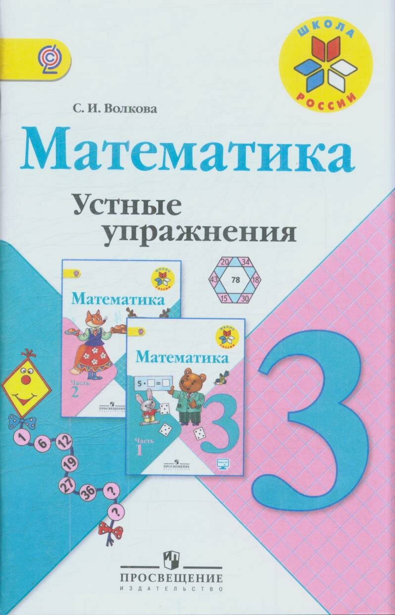 У. м. 3кл. ШкРоссии Математика Устные упр. Пос. д/учителя (Волкова С. И.) ФГОС ()