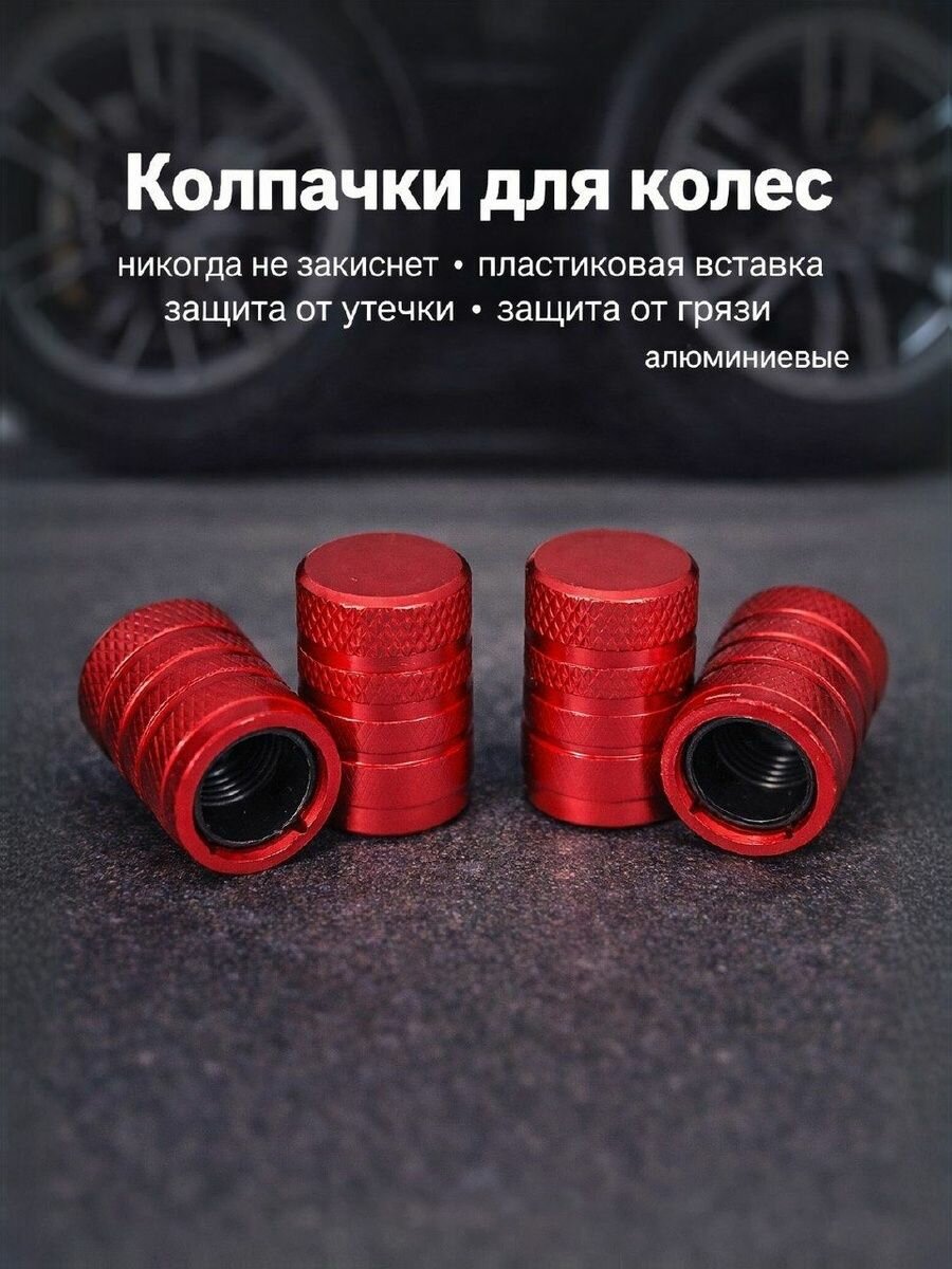 Колпачки на ниппель алюминиевые 4 шт, набор колпачков для вентиля шин авто