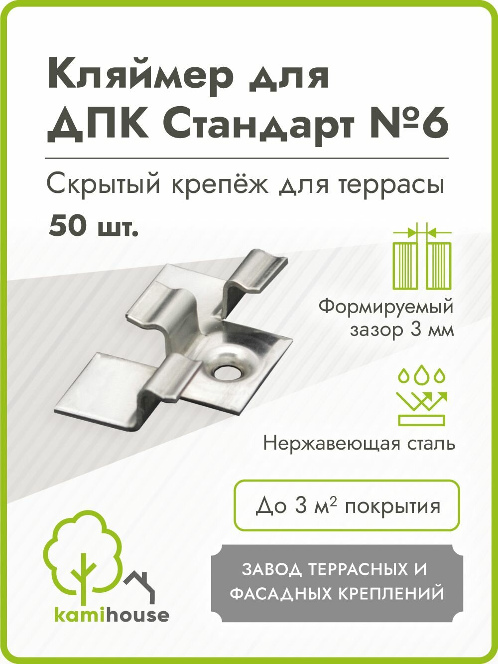 Кляймер №6 (клипса) для ДПК доски 50 шт. Осфикс из нержавеющей стали, зазор 3 мм