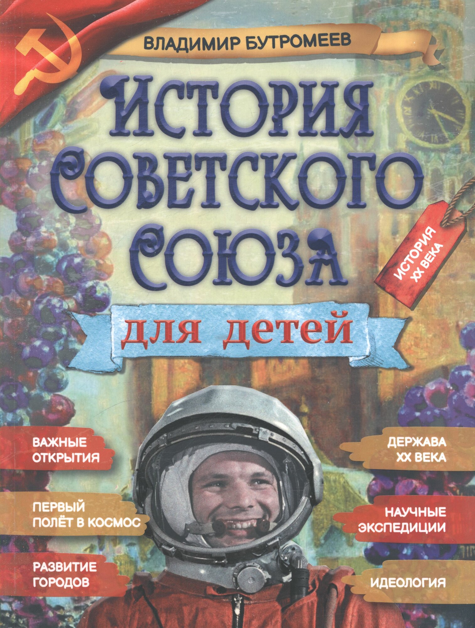 История Советского Союза для детей (Бутромеев В. В.)