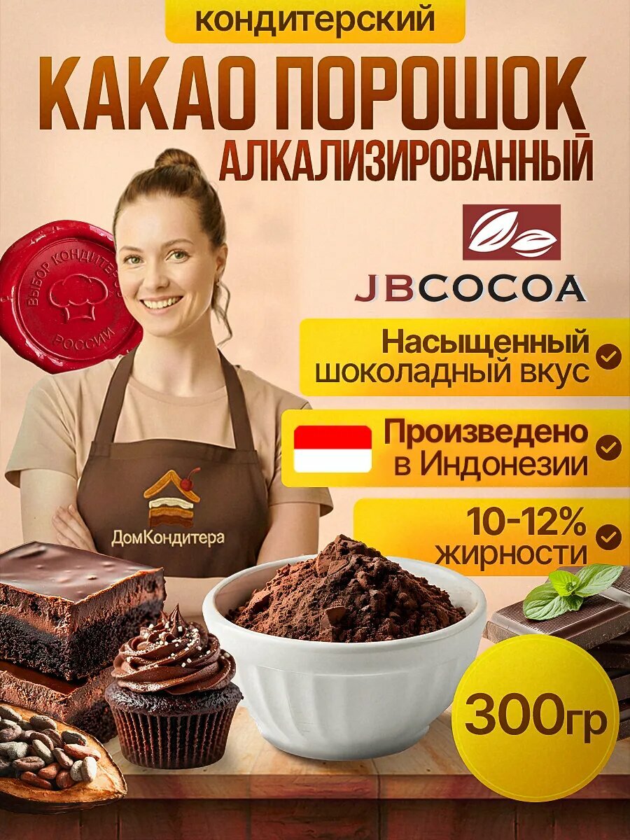 Какао порошок алкализованный JB-800 10-12%, 300 грамм