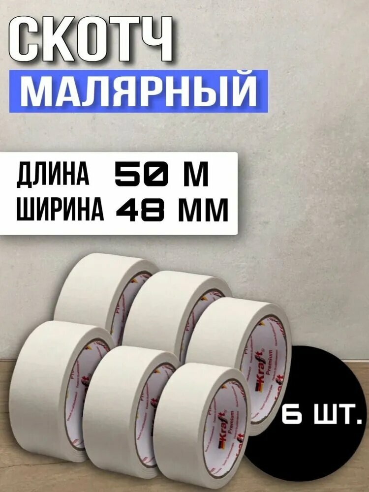 Малярная лента 48 мм 50 м, 6 шт