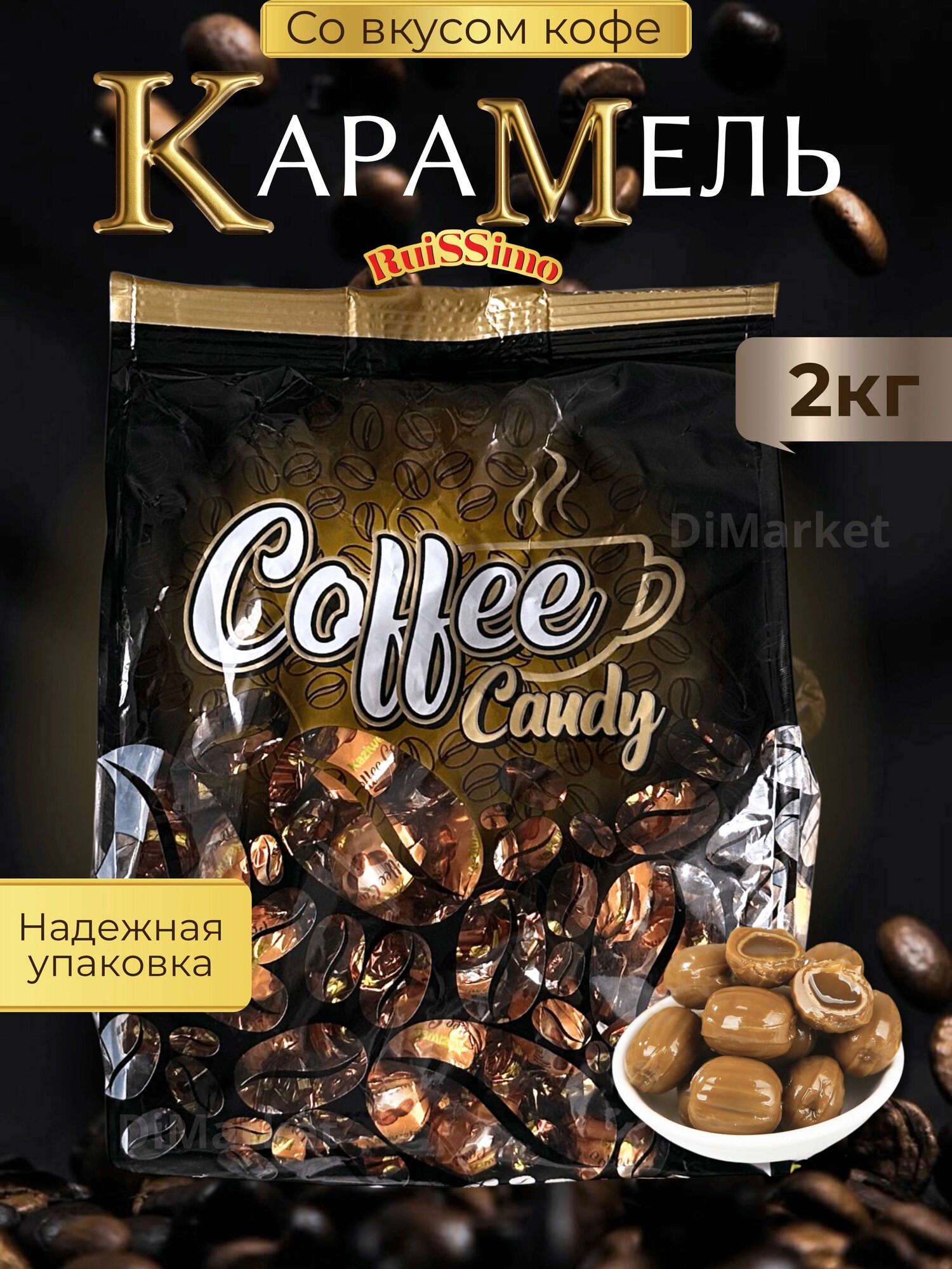 Конфеты Coffee Candy Toffee, 2 кг, без искусственных ароматизаторов
