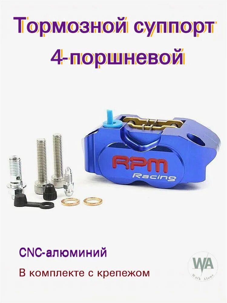 Тормозной суппорт мотоцикла RPM с 4 поршнями для большинства моделей дисковых тормозов диаметром 200 мм/220 ммСиний