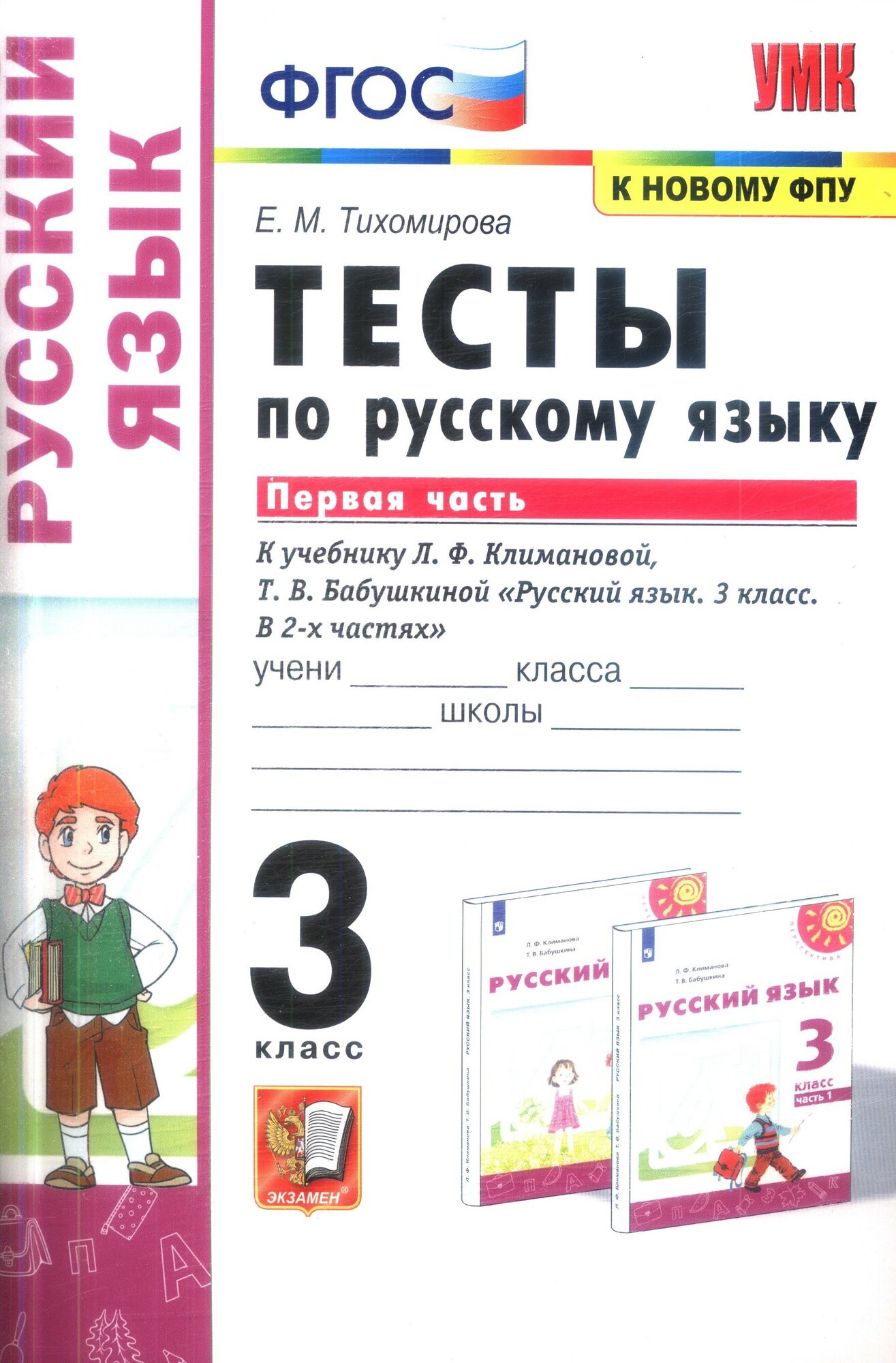 Тесты по Русскому языку 3 класс (Ч.1/2) (к учеб. Климановой Л. Ф, Перспектива, ФПУ-19) (Тихомирова)