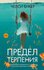 Предел терпения