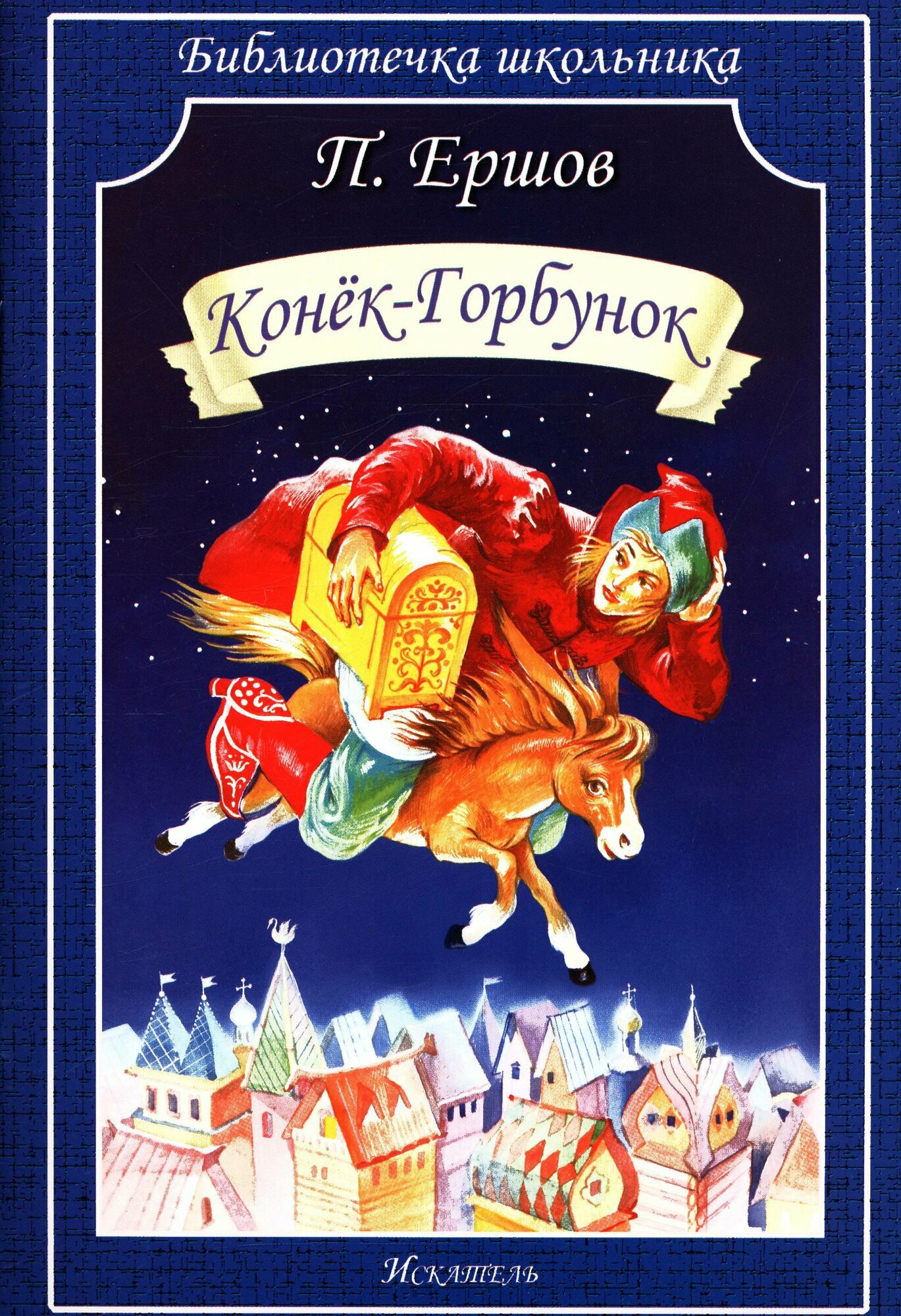 БиблиотечкаШкольника(о) Ершов П. Конек-горбунок (80стр.)