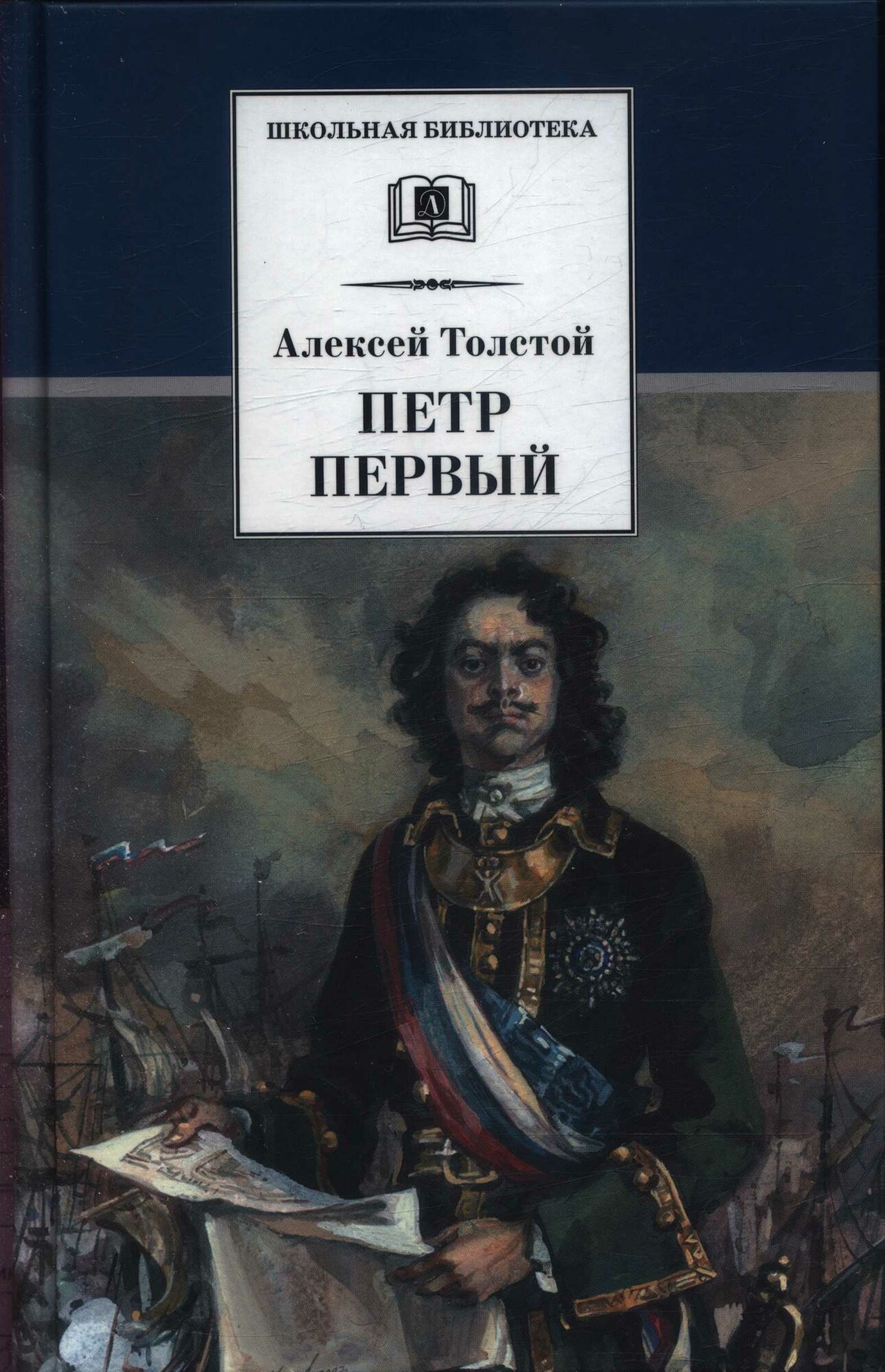 Петр Первый. Том 2 (Толстой А. Н.)