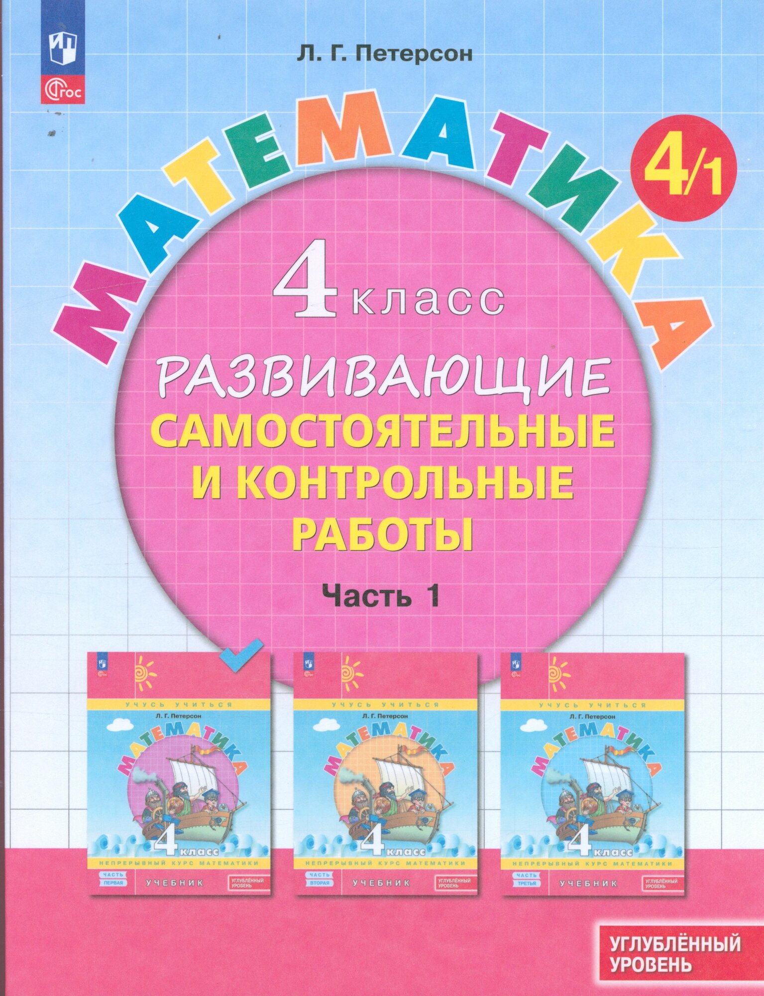 ФГОС Петерсон Л. Г. Математика 4кл. Развивающие самостоятельные и контрольные работы (Ч.1/3) (углубленный уровень) (УМК "Учусь учиться") (непрерывный курс математики), (Просвещение, 2024), Обл, c.144