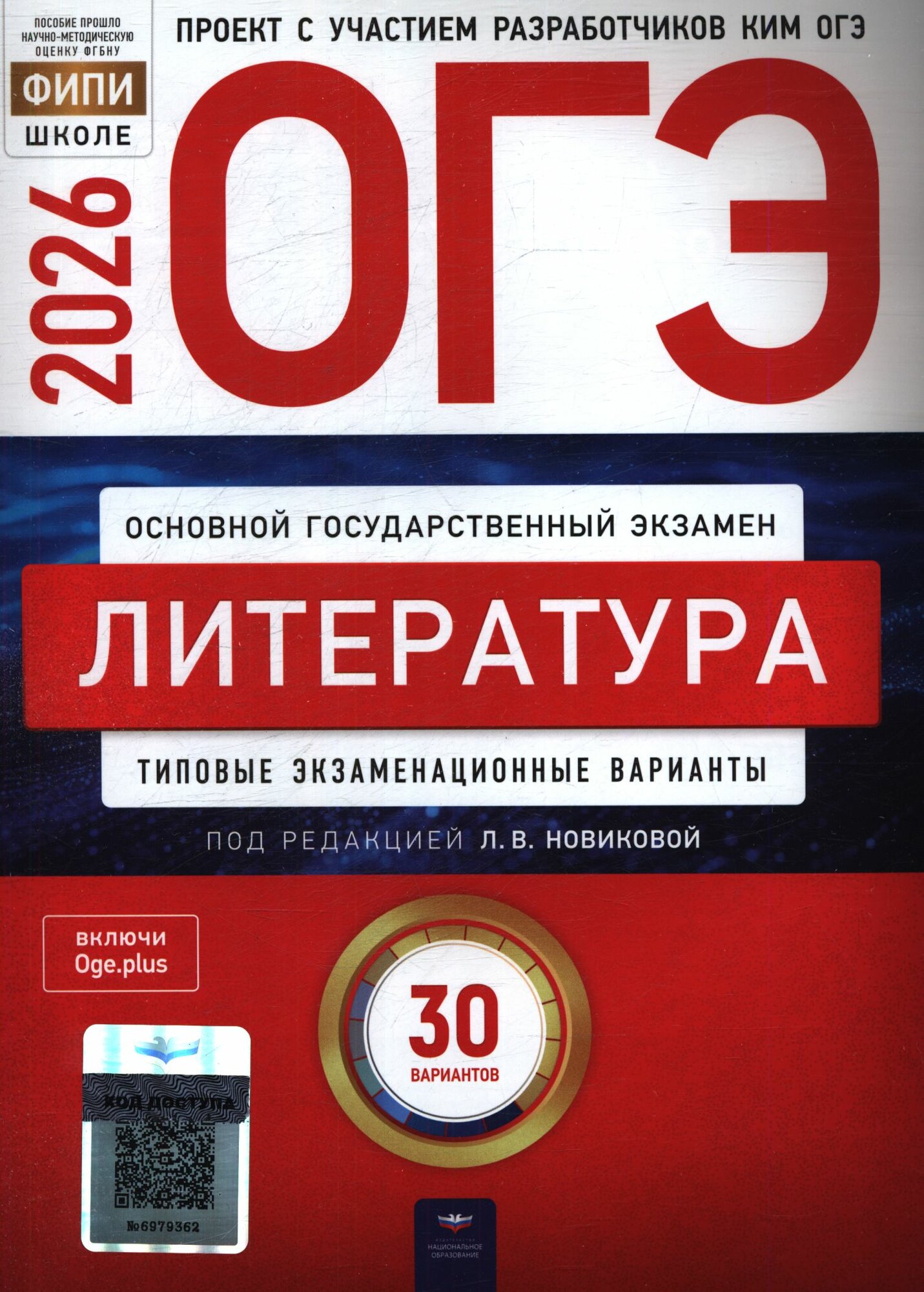 ОГЭ 2026 Литература. Типовые экзаменационные варианты (30 вариантов) (под ред. Новиковой Л. В.), (Национальное Образование, 2025) (с остатком)