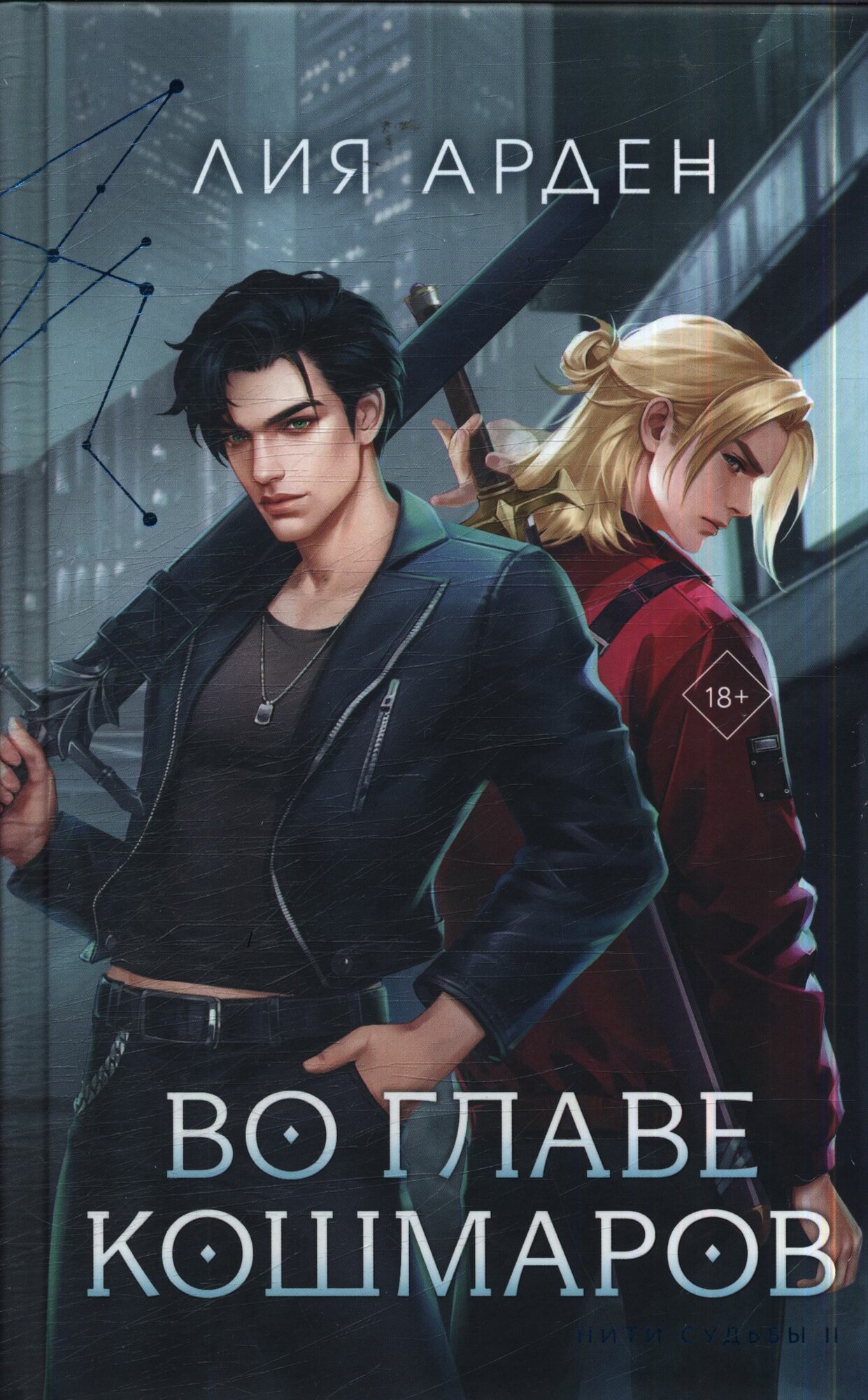 Арден Л. Кн.2 Во главе кошмаров (ци класс "Нити судьбы"), (Эксмо, 2024), 7Б, c.576