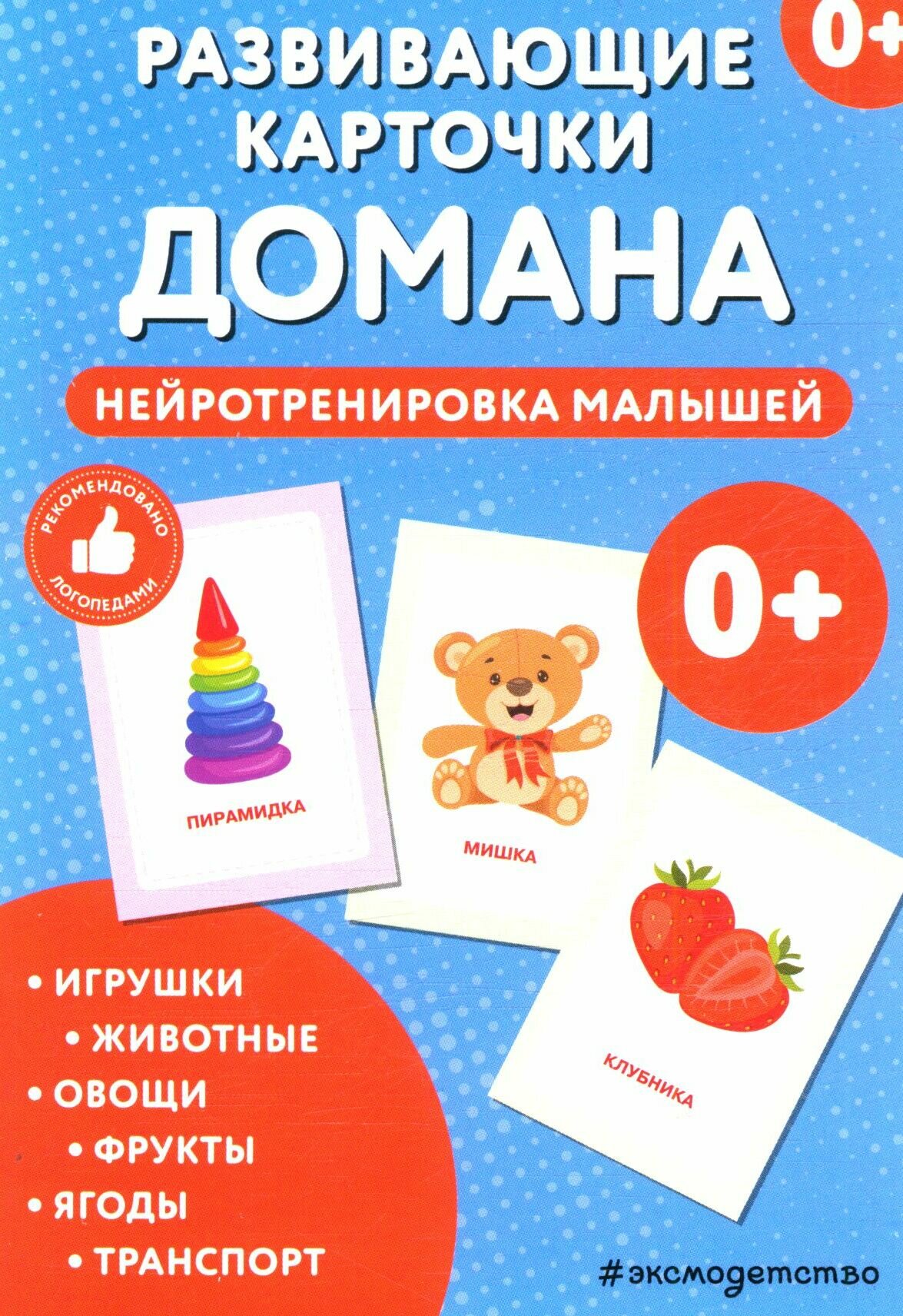 Развивающие карточки Домана. Нейротренировка малышей (34 карточки)