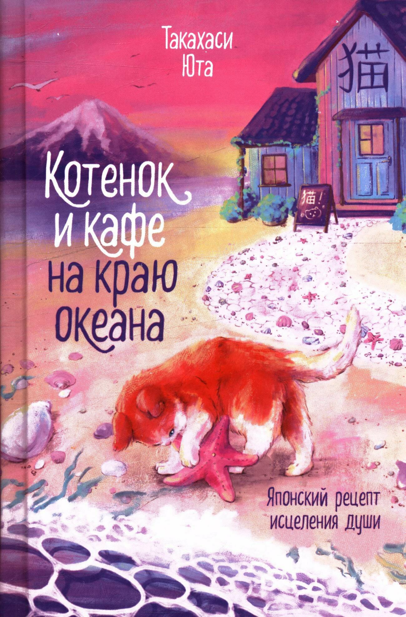Такахаси Юта: Котенок и кафе на краю океана