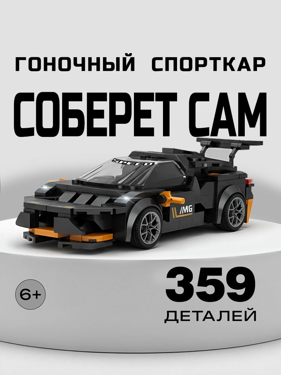 Конструктор машина для детей 6+, 359 деталей, сборная модель авто, подарок мальчику