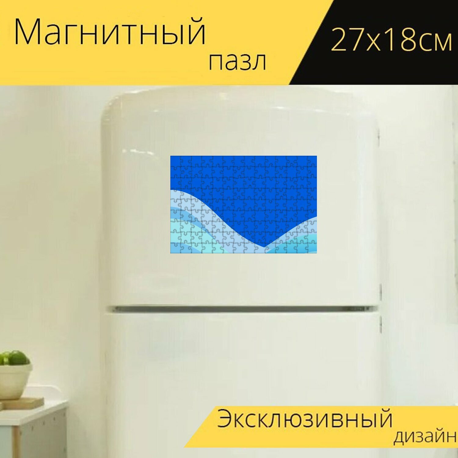 Магнитный пазл "Абстрактные синие волны. Динамичная минималистичная композиция с плавными голубыми и бирюзовыми дугами на ярком синем фоне. Чистый." на холодильник 27 x 18 см.