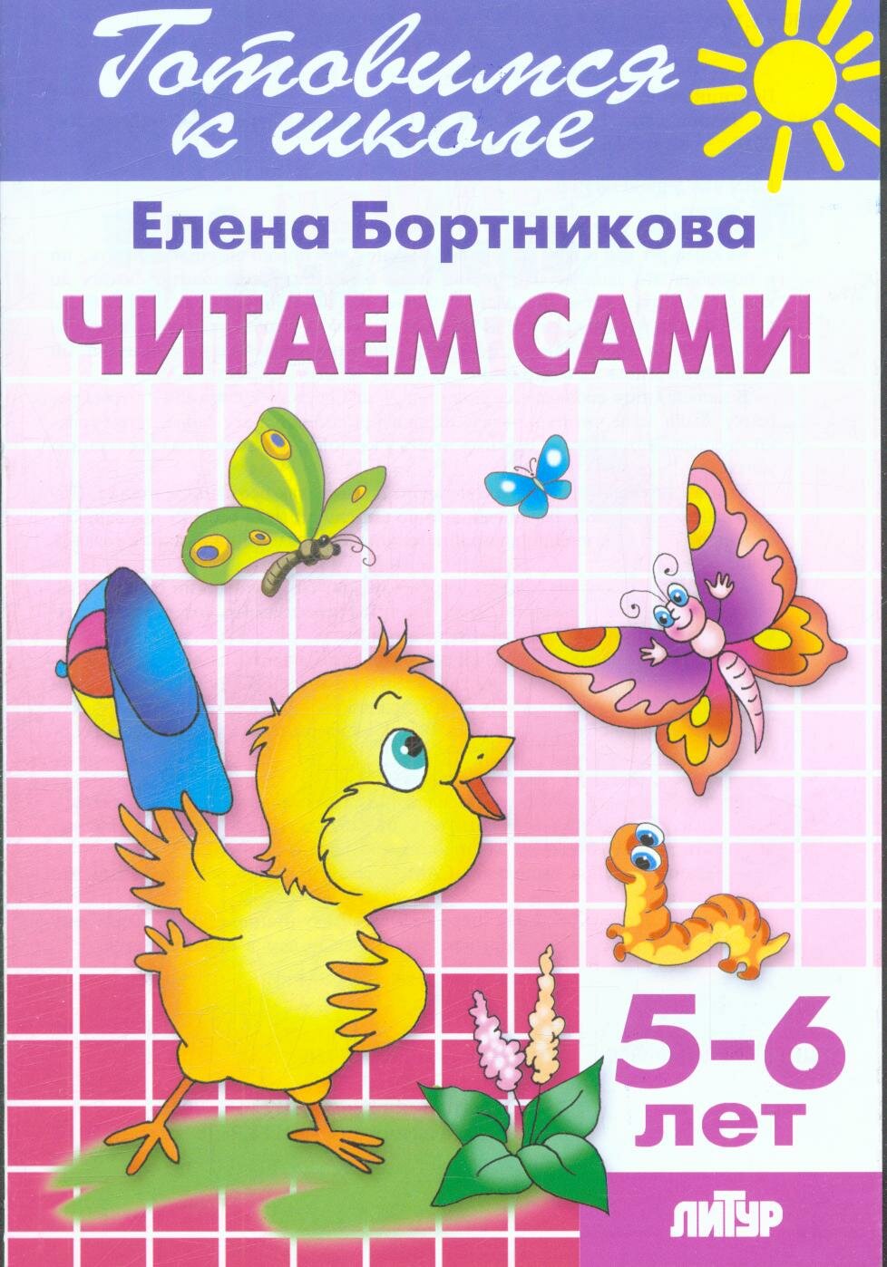 ГотовимсяКШколе Бортникова Е. Ф. Читаем сами (от 5 до 6 лет), (Литур-К, 2017), Обл, c.32 (Бортникова