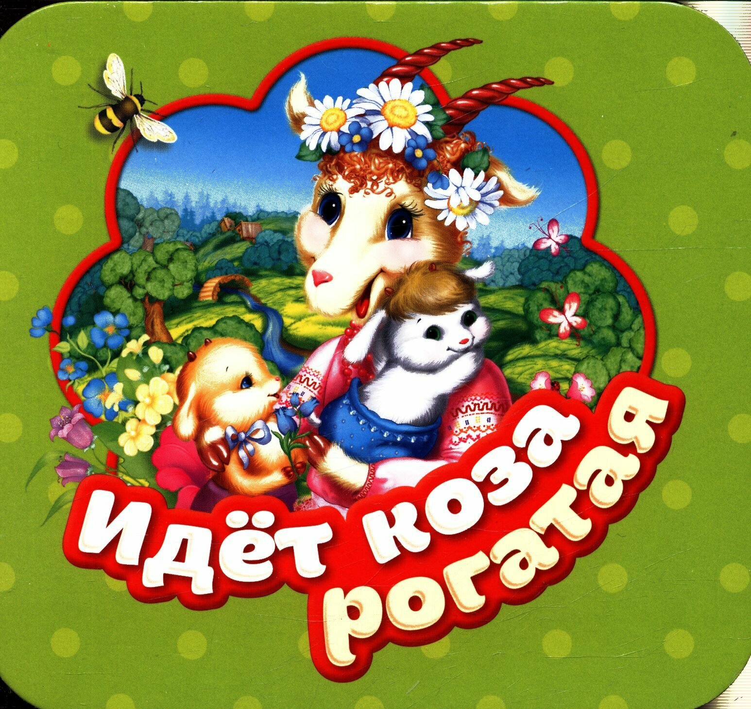 Кн. карт(Росмэн) Гармошки Идет коза рогатая (худ. Здорнова Е. Е, Купряшова С. Н.) ()