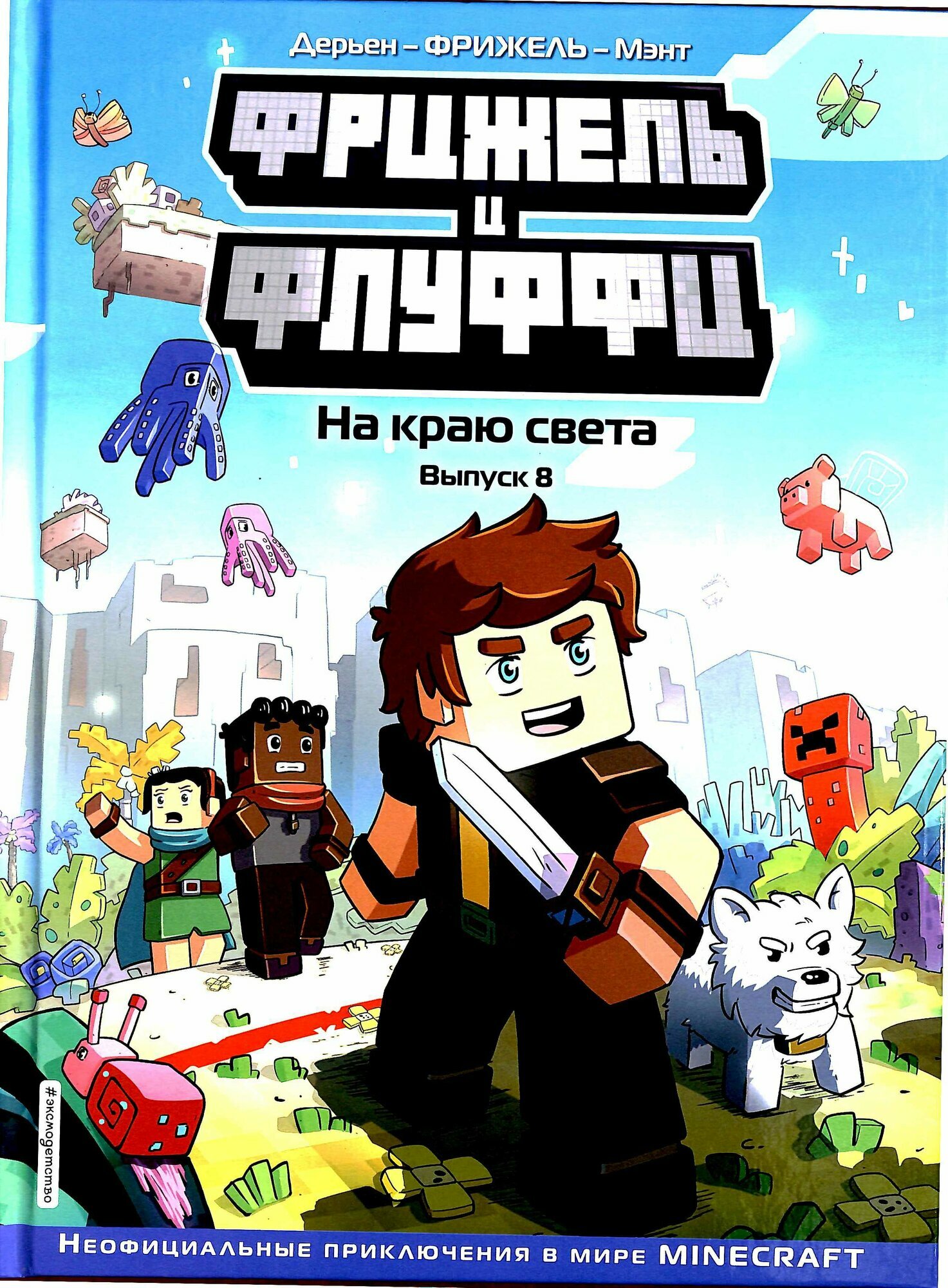 Фрижель и Флуффи. На краю света. Выпуск 8 (Фрижель)