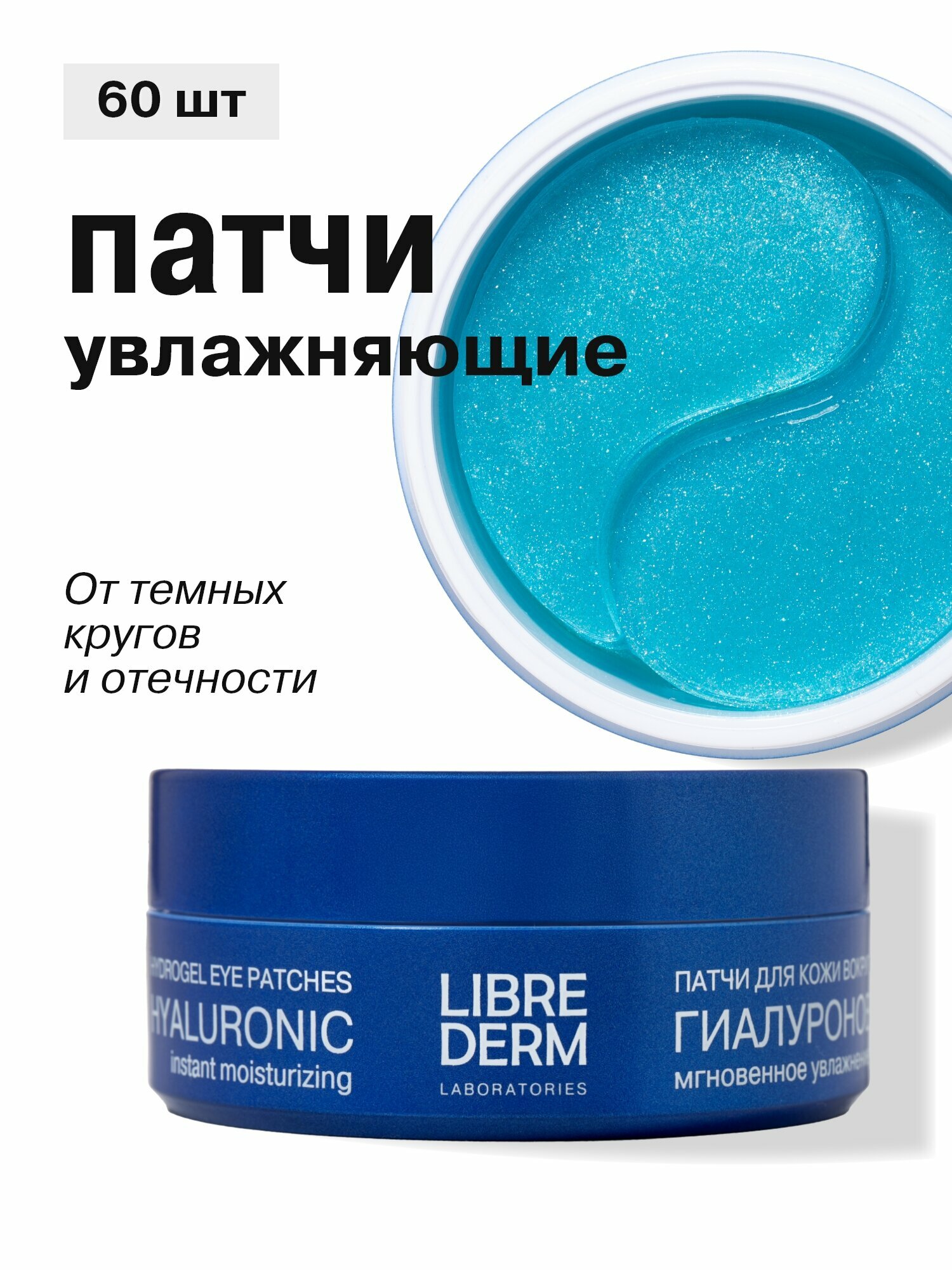 LIBREDERM Гиалуроновые патчи Мгновенное увлажнение для кожи вокруг глаз 60 шт