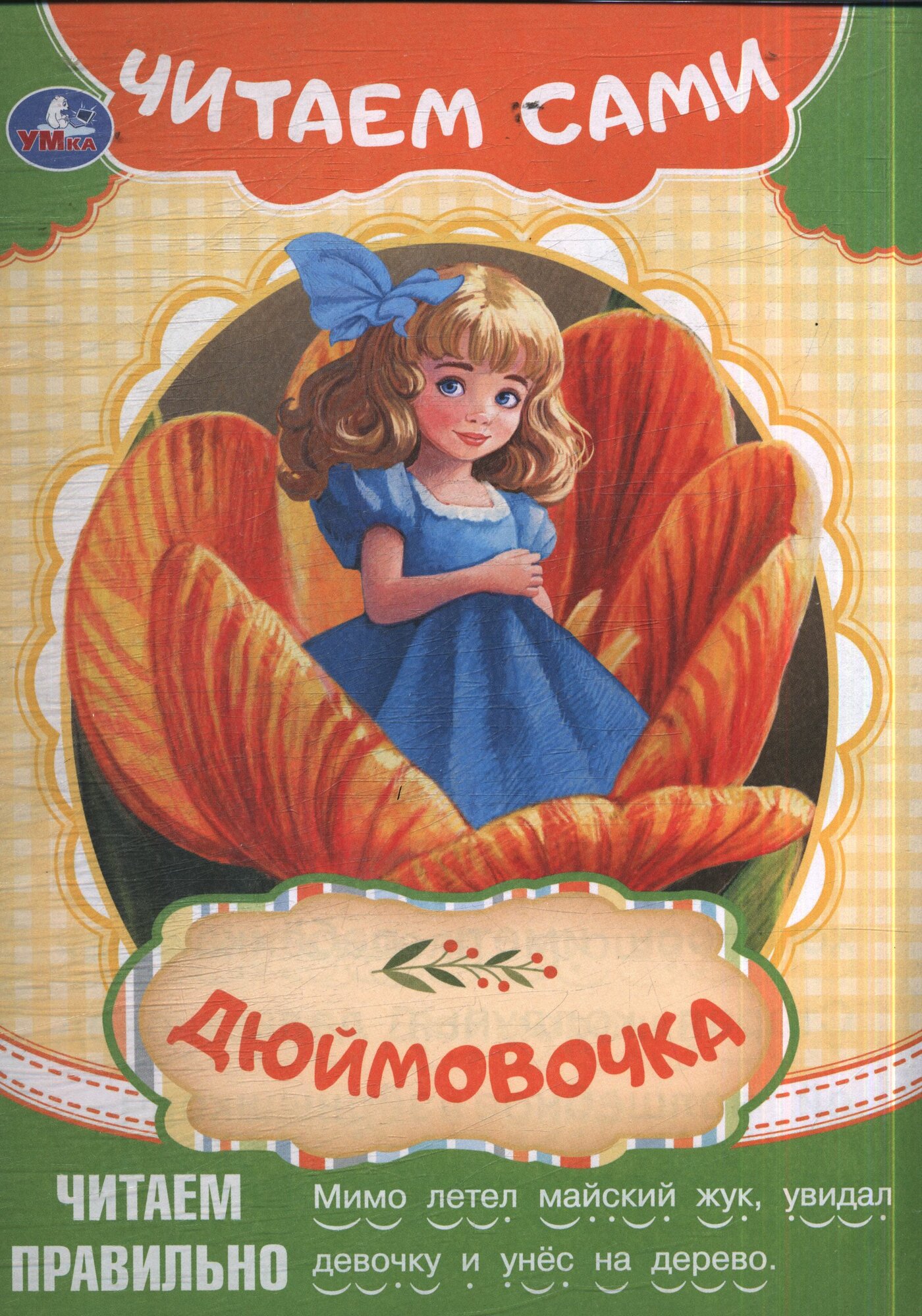 ЧитаемСами Дюймовочка, (Умка, 2023), Обл, c.16