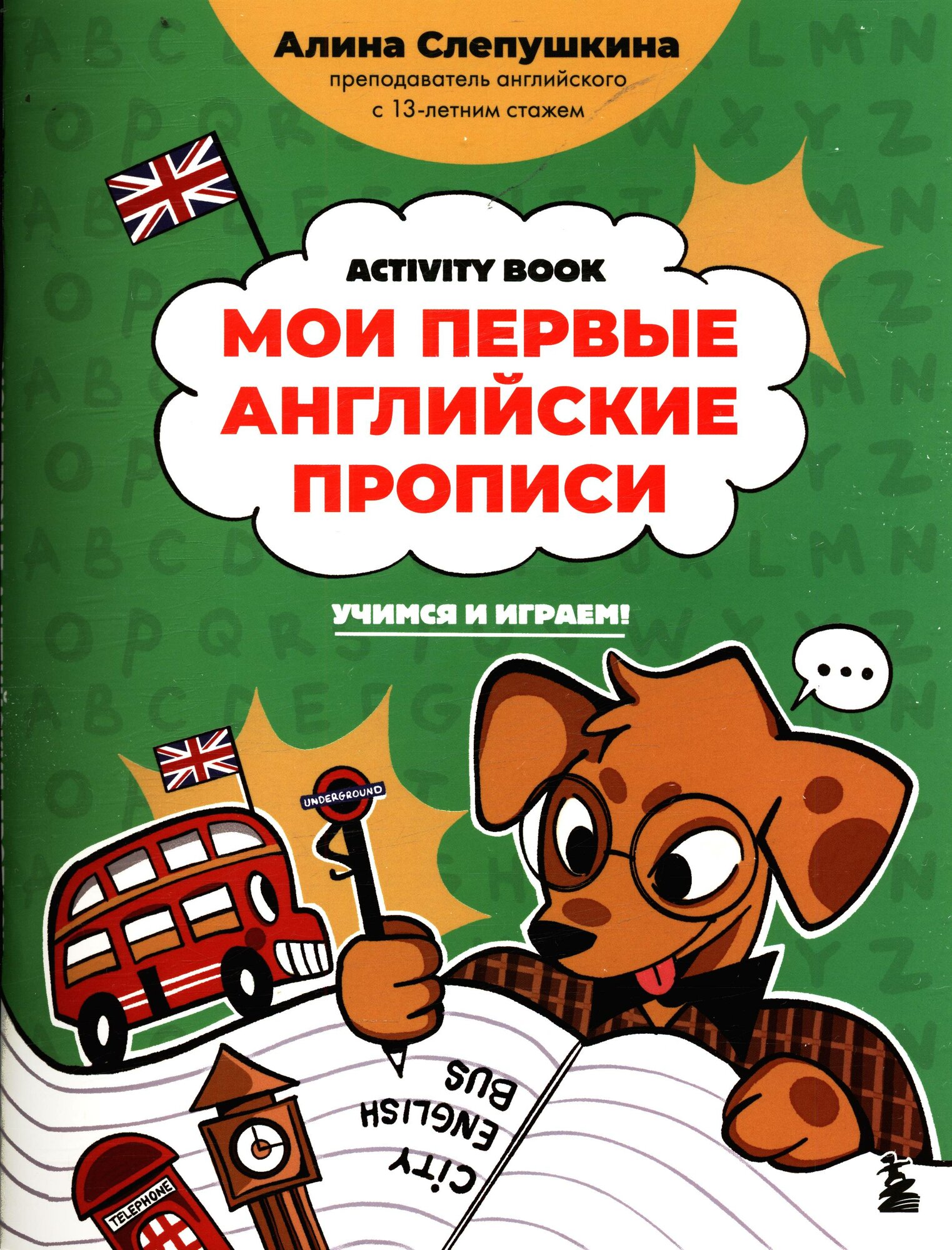 Мои первые английские прописи: учимся и играем! Activity Book