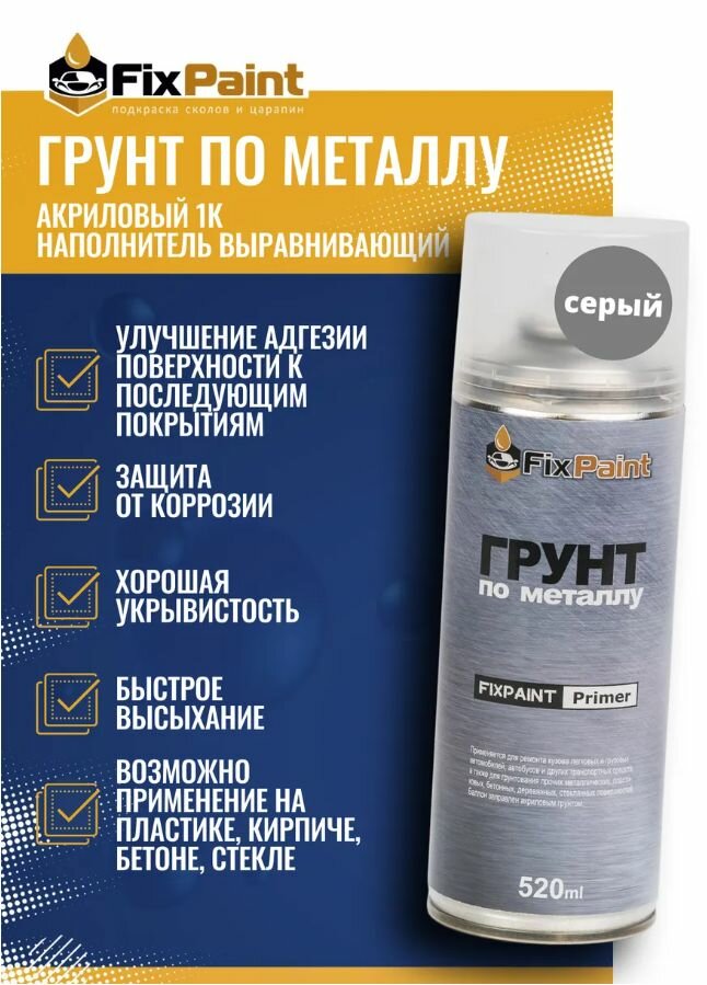 Грунт по металлу серый, автомобильный акриловый FixPaint Primer, в аэрозольном баллончике 520 мл