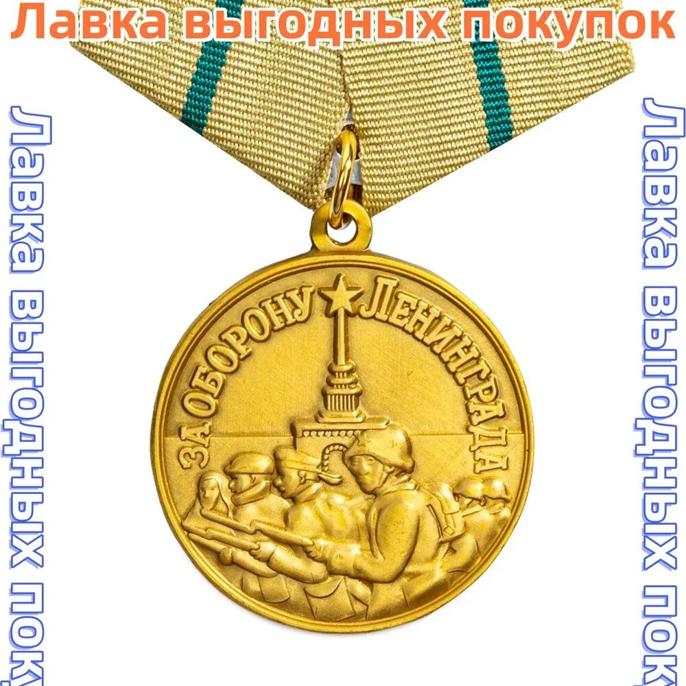 Медаль За оборону Ленинграда СССР, муляж, муаровая лента