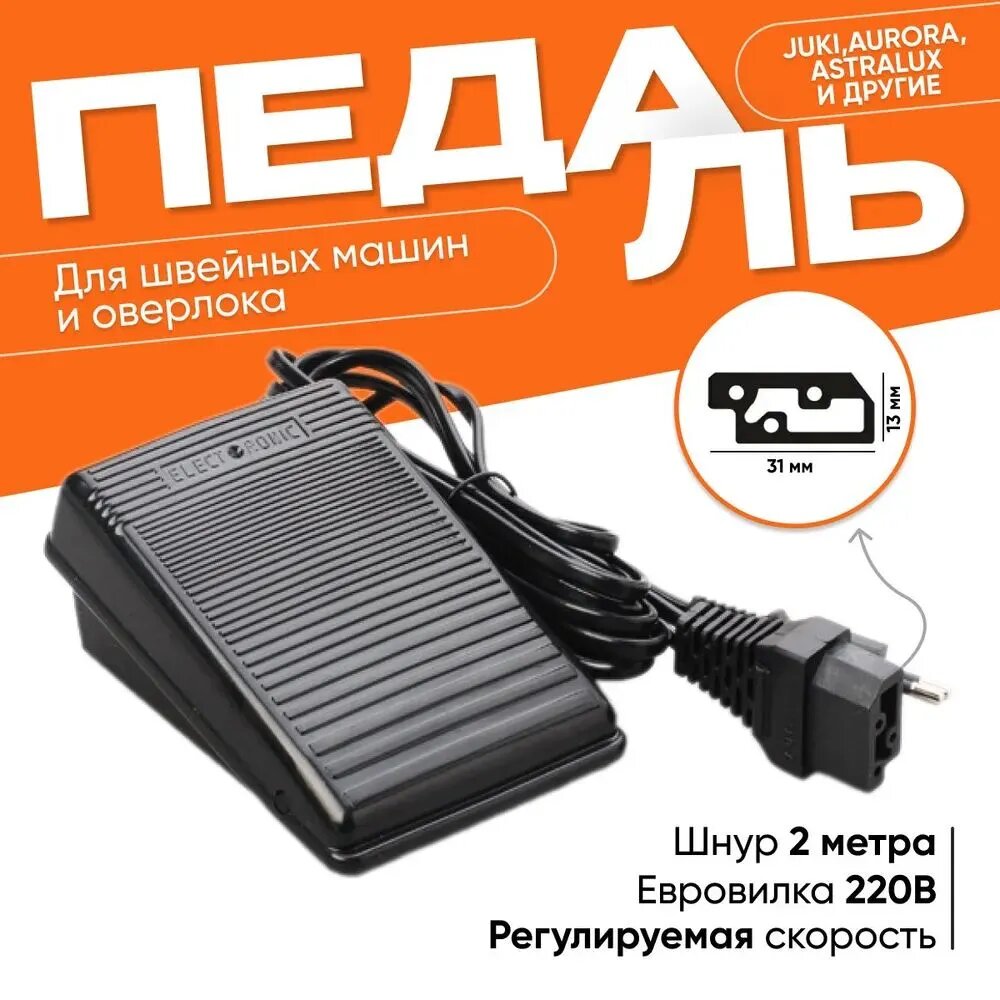 Педаль для швейных машин JUKI, AURORA, SIGNER, ASTRALUX и других