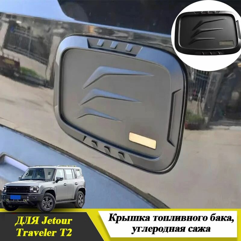 Jetour Защита внешних частей автомобиля, 1 шт.