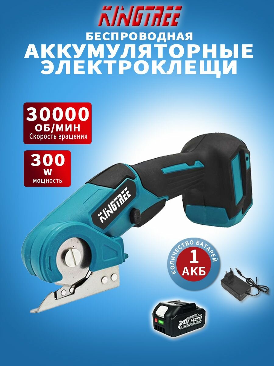 Kingtree Ножницы по металлу аккумуляторные бесщёточный 18В 300W(1 АКБ 6,0 Ач и ЗУ )