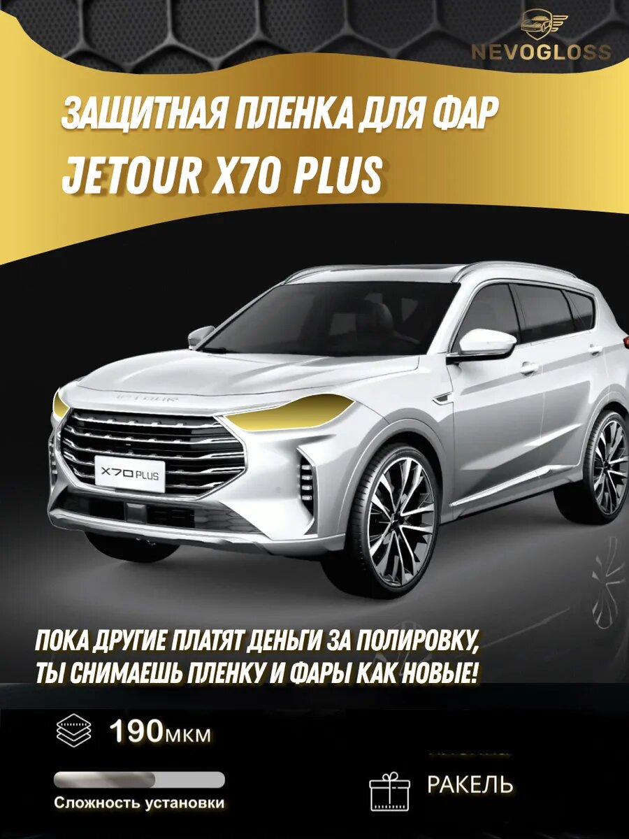 Защитная глянцевая пленка для фар JETOUR X70 PLUS