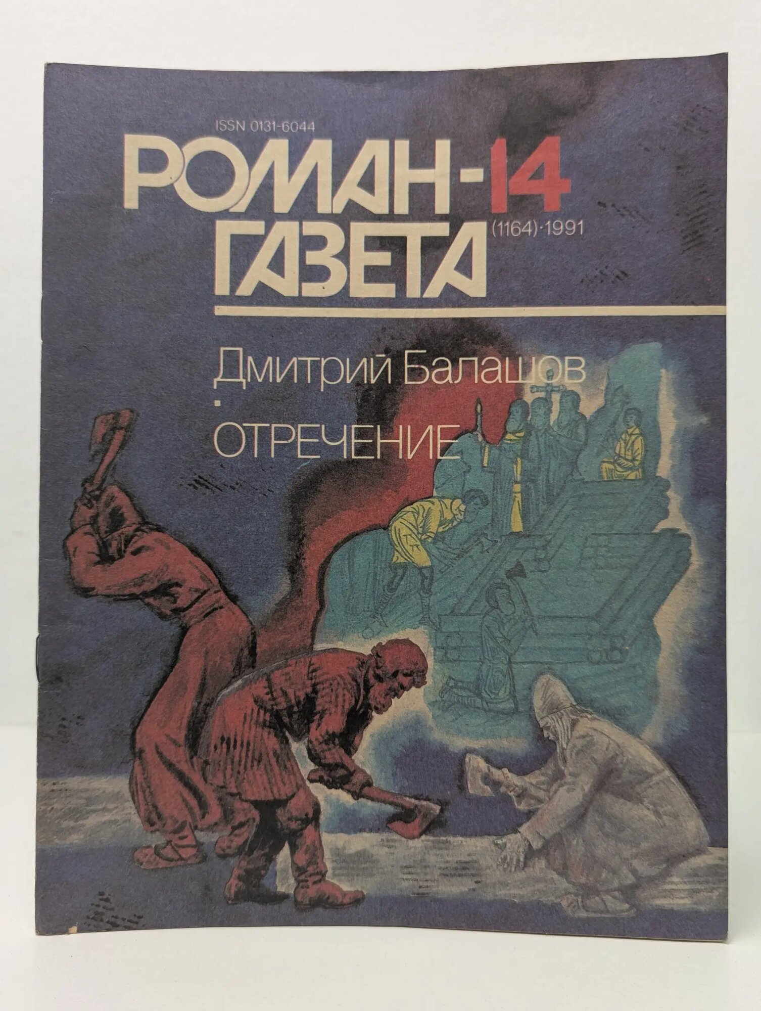 Роман-газета. Выпуск № 14/1991. Отречение Балашов Дмитрий Михайлович 1991