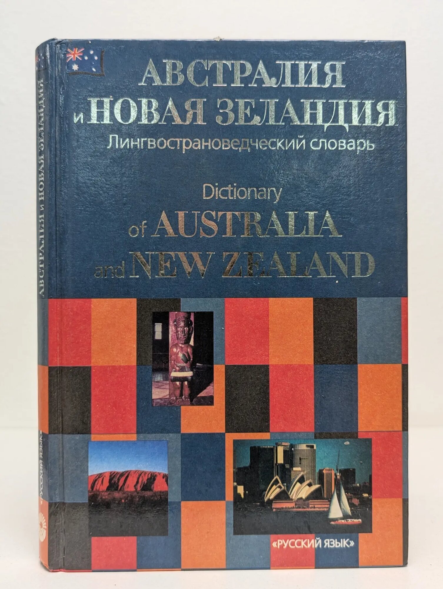 Австралия и Новая Зеландия. Лингвострановедческий словарь Ощепкова Виктория Владимировна, Петриковская Алла Савельевна 1998